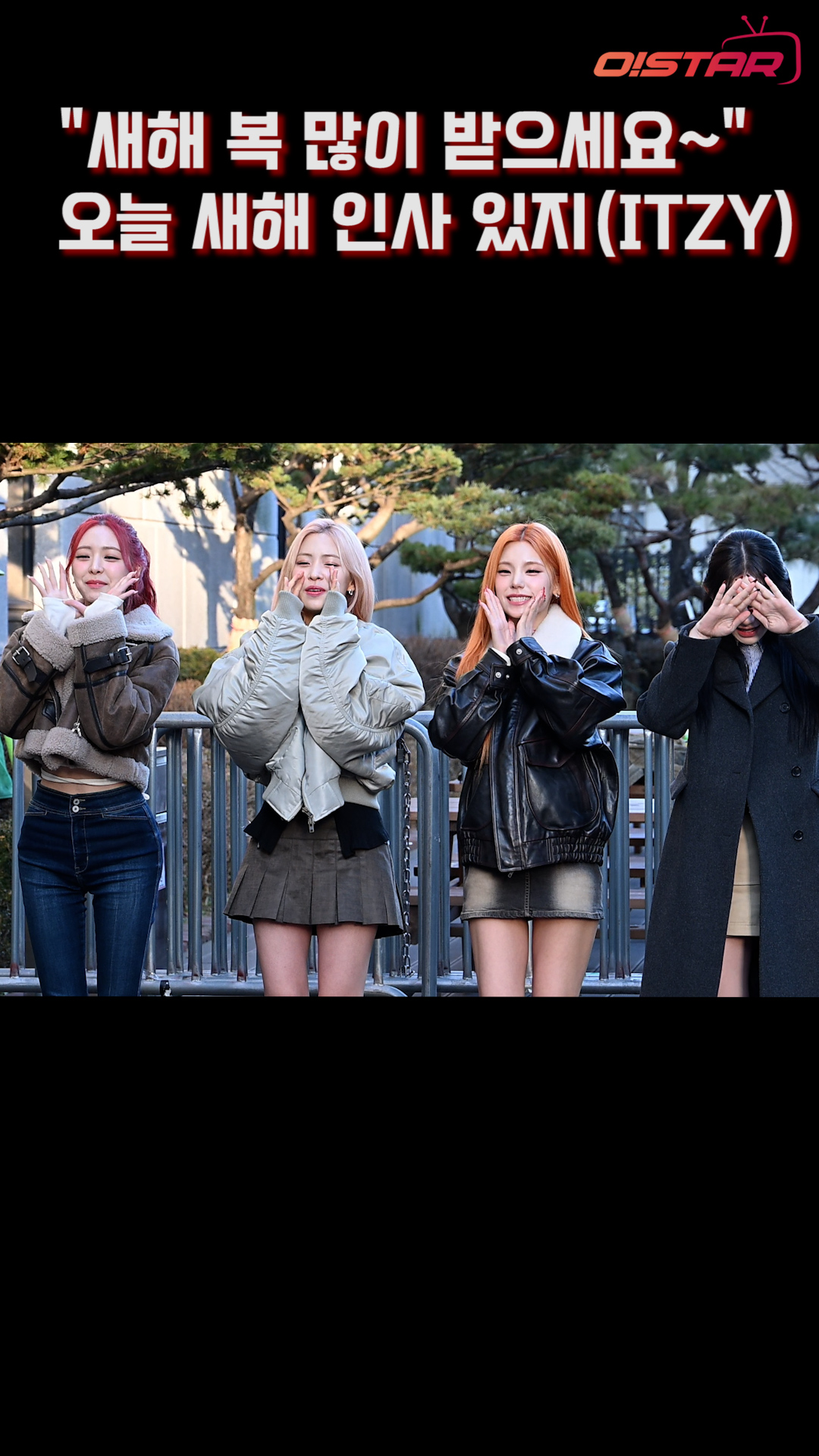 "새해 복 많이 받으세요~" 오늘 새해 인사 있지(ITZY) [O! STAR 숏폼] - 오늘의 숏 beta