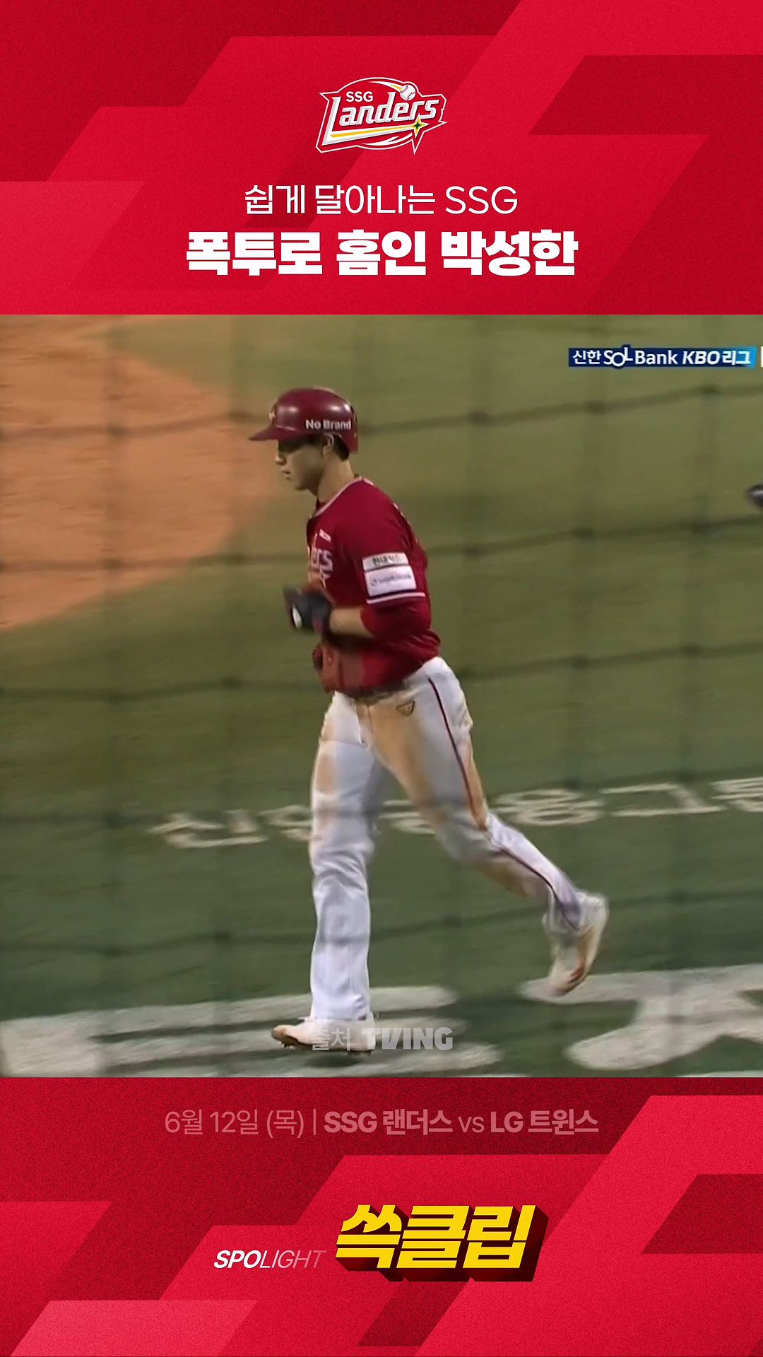 [SSG vs LG] 쉽게 달아나는 SSG 폭투로 홈인 박성한 #득점 - 다음 루프