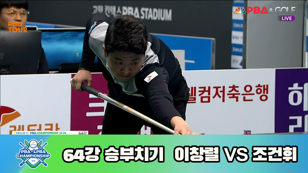 다음스포츠 | 이창렬 vs 조건휘 64강 승부치기[NH농협카드 PBA 챔피언십 23-24]