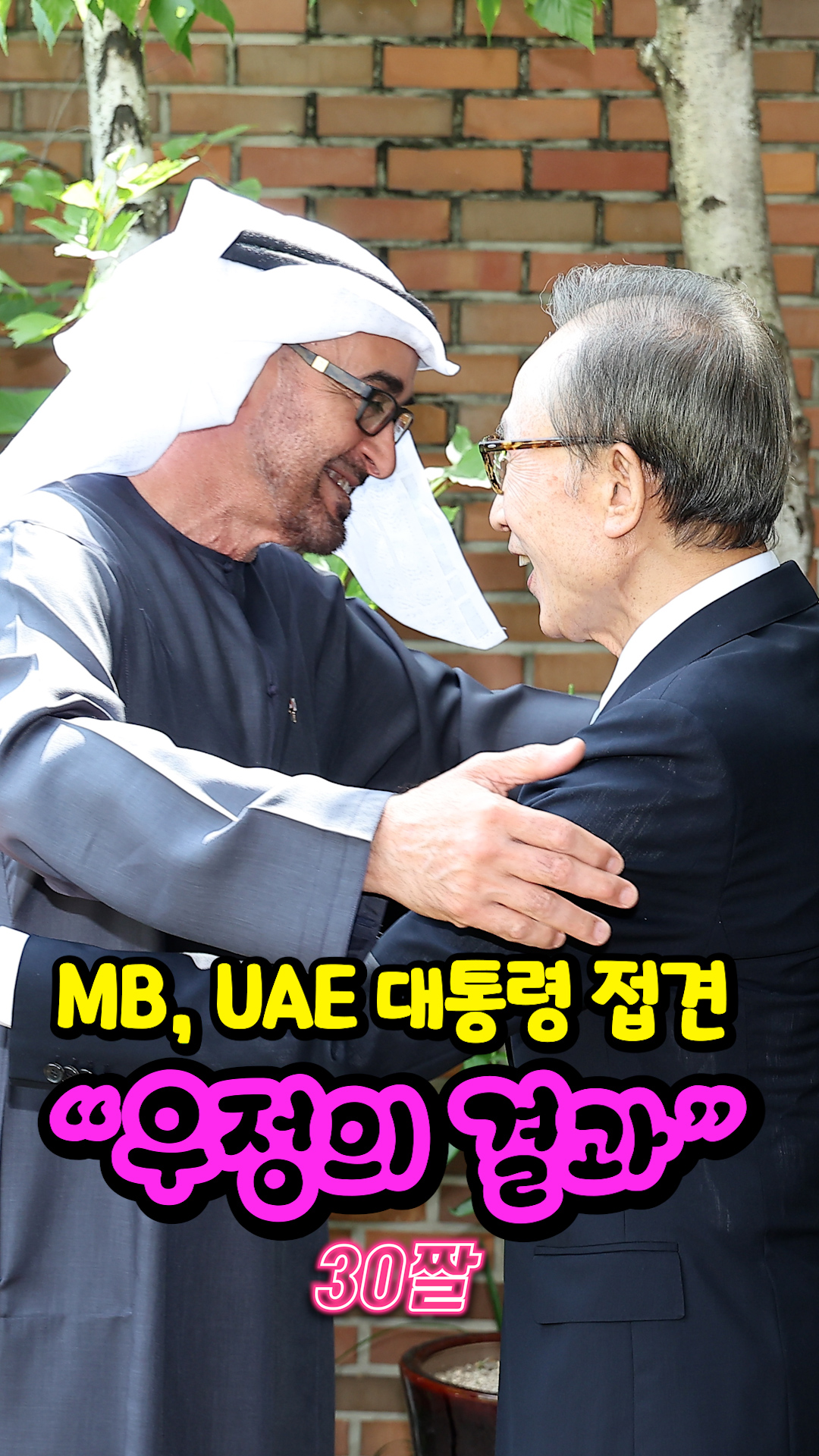 MB, UAE 대통령 접견 “우정의 결과” #이명박 - 다음 루프