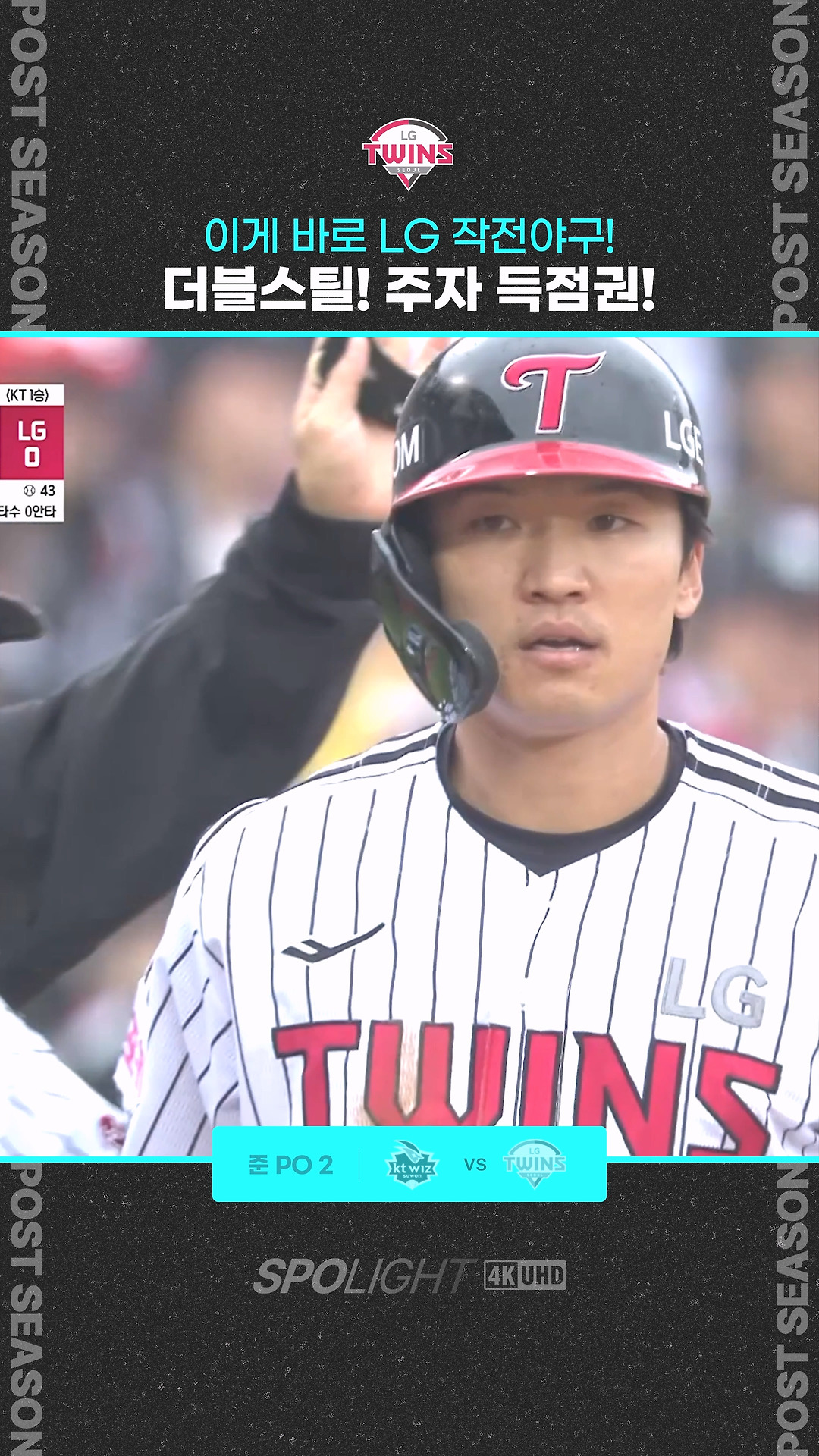 [KT vs LG] 준PO2 이게 바로 LG 작전야구! 더블스틸! 주자 득점권! - 오늘의 숏 beta