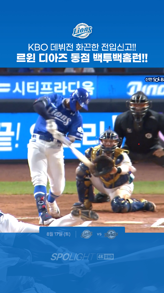 [삼성 vs NC] KBO 데뷔전 화끈한 전입신고!! 르윈 디아즈 동점 백투백홈런!! - 다음 루프