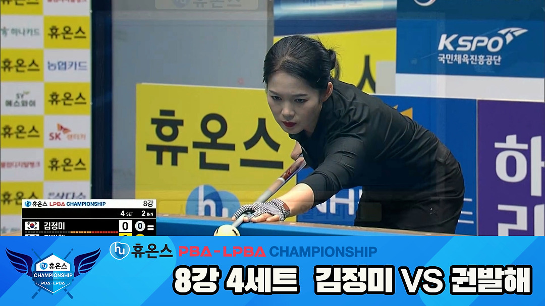 다음스포츠 | 권발해vs김정미 8강 4세트 HL[휴온스 LPBA챔피언십]