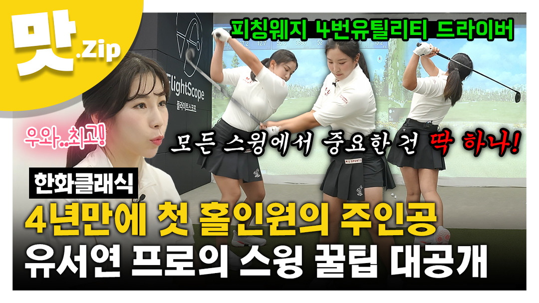 다음스포츠 | [맛.Zip] 역대급 홀인원을 도와준 4번 유틸리티부터 드라이버까지! 유서연2프로의 스윙 레슨♥ #klpga