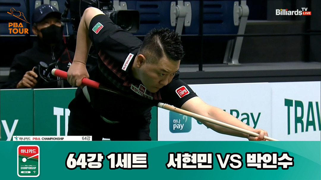 다음스포츠 | 박인수vs서현민 64강 1세트 HL[하나카드 PBA 챔피언십 23-24]
