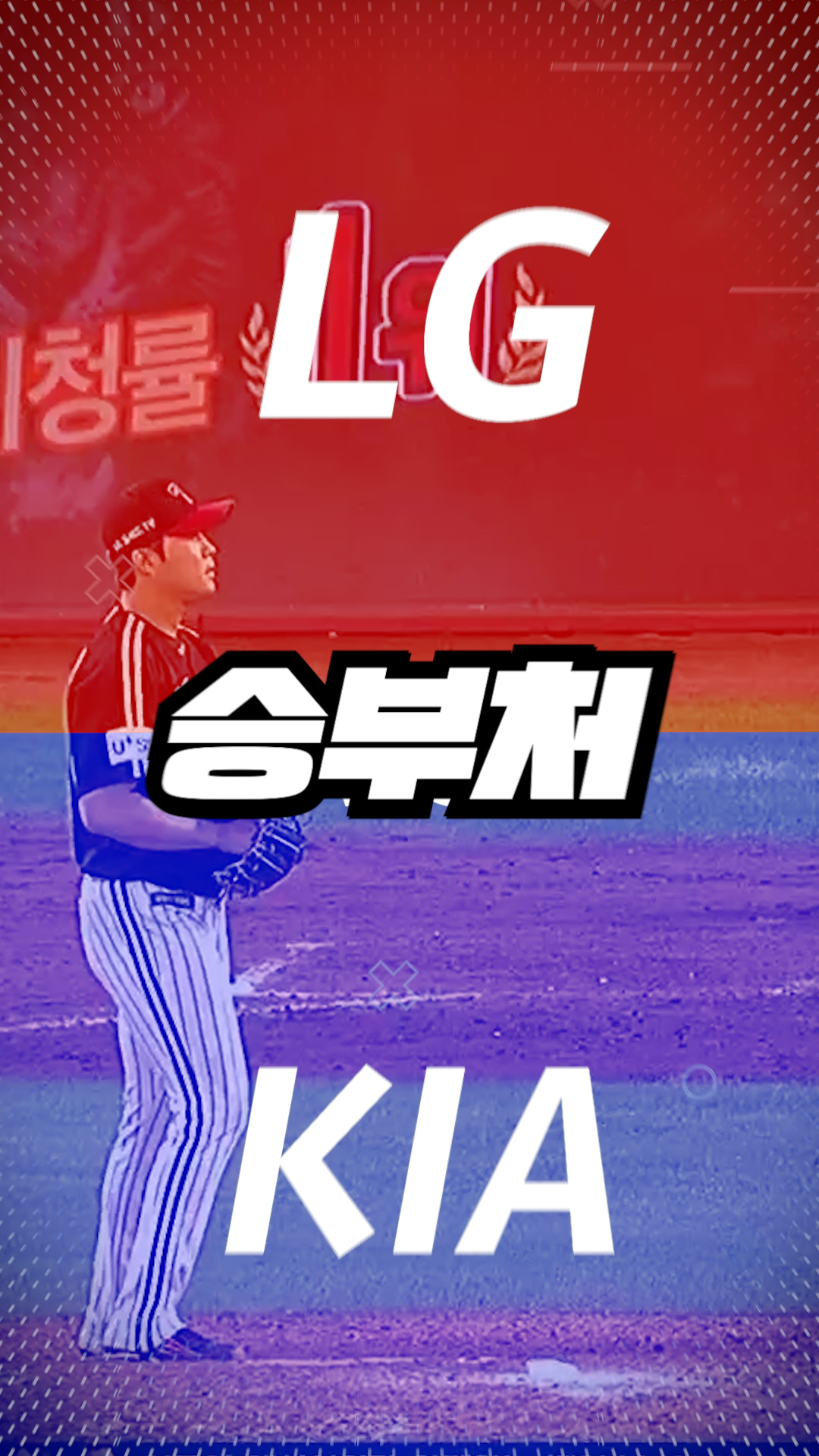 1006 LG vs KIA 오늘의 승부처 - 오늘의 숏 beta