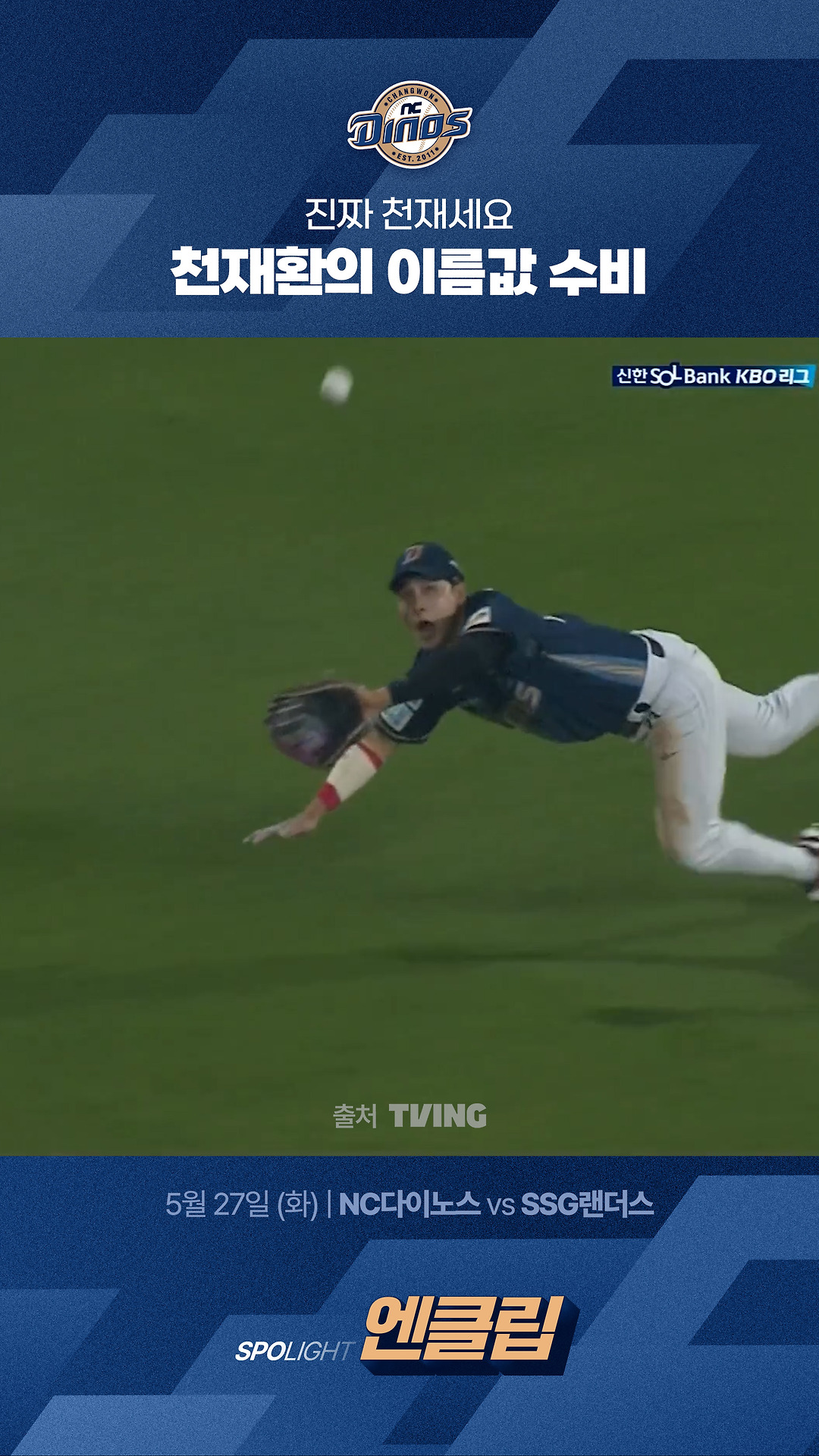 [NC vs SSG] 진짜 천재세요 천재환의 이름값 수비 - 다음 루프