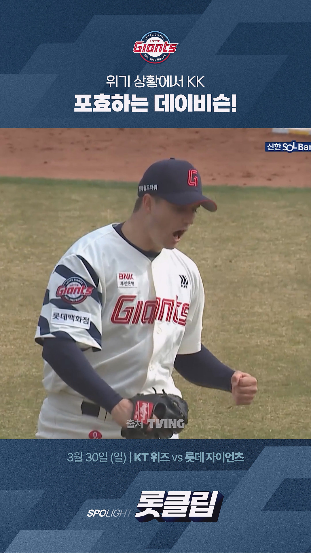 [KT vs 롯데] 위기 상황에서 KK 포효하는 데이비슨! - 다음 루프
