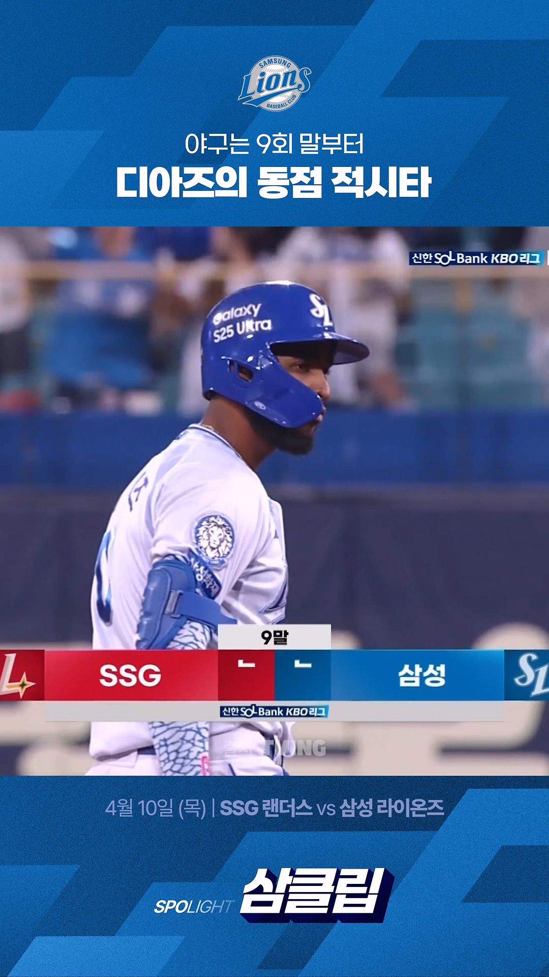 [SSG vs 삼성] 야구는 9회 말부터 디아즈의 동점 적시타 #득점 - 오늘의 숏 beta