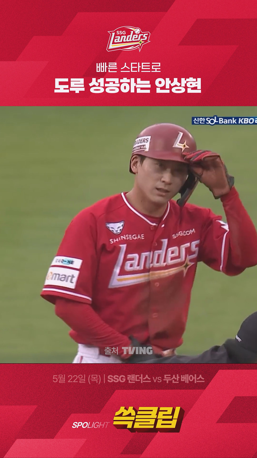 [SSG vs 두산] 빠른 스타트로 도루 성공하는 안상현 - 다음 루프