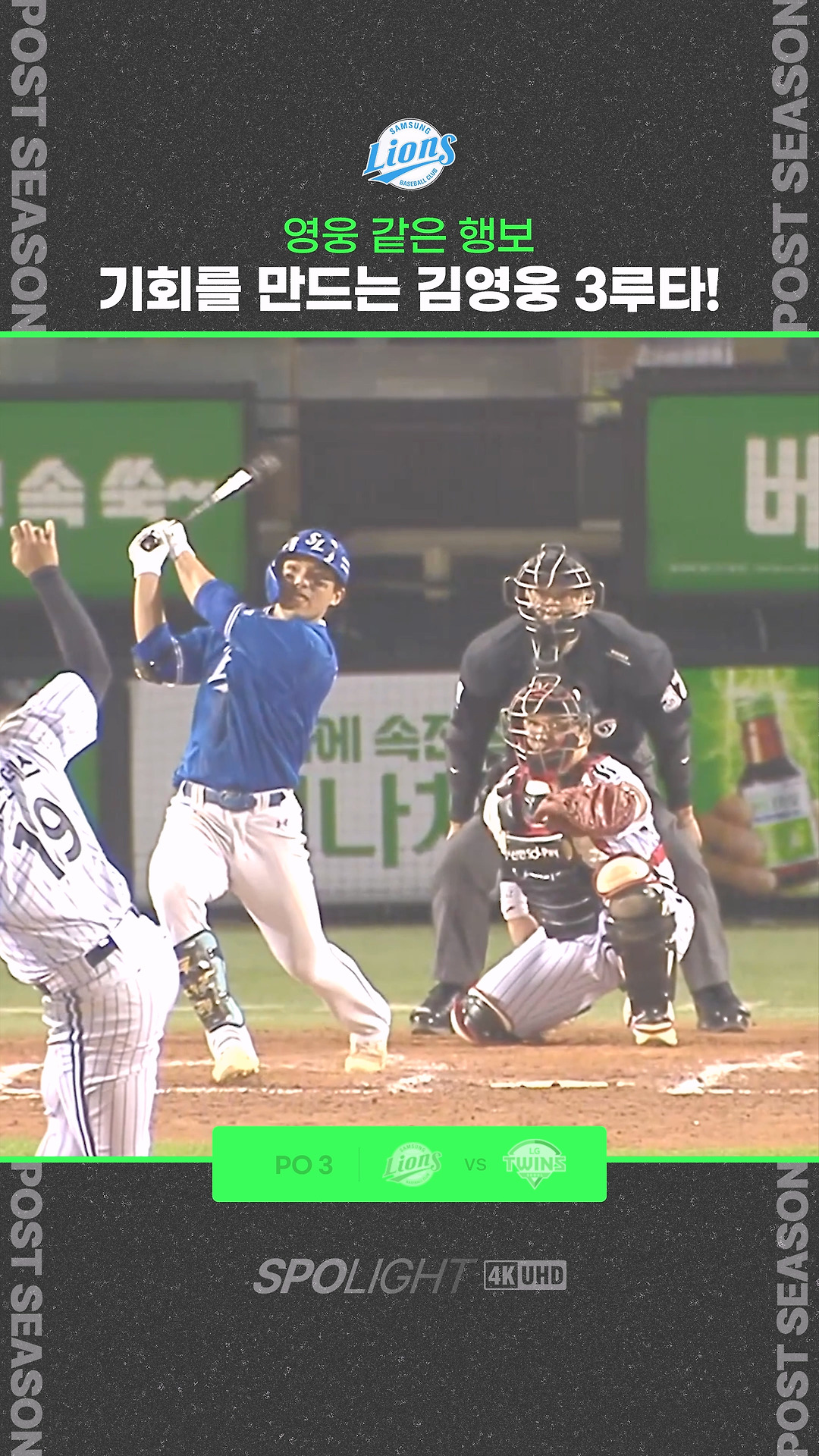 [삼성 vs LG] PO3 영웅 같은 행보 기회를 만드는 김영웅 3루타! - 다음 루프