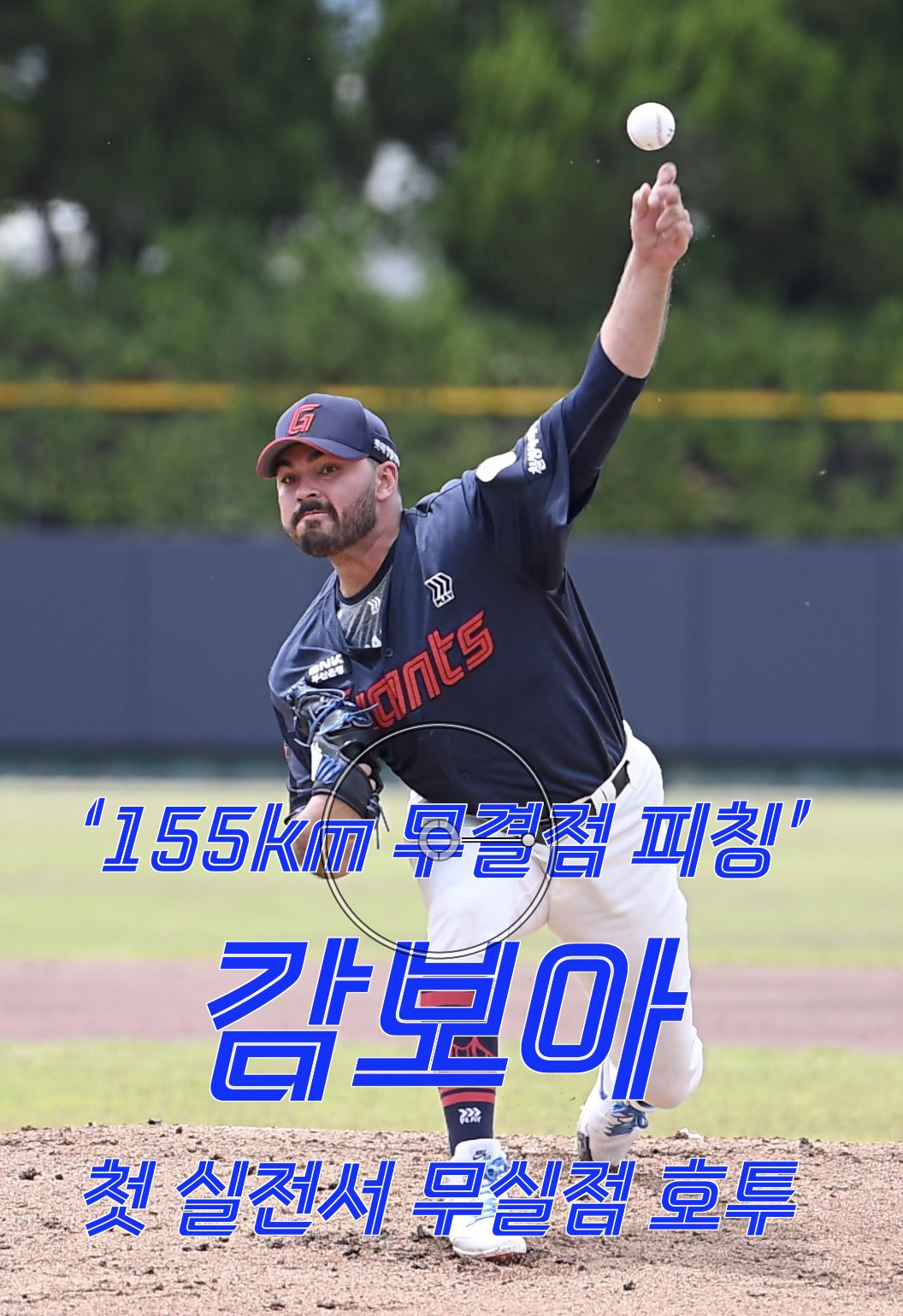 ‘155km 무결점 피칭’ #롯데 #감보아 , 첫 실전서 무실점 호투 1군 출격 신호탄 [O! SPORTS 숏폼] - 다음 루프