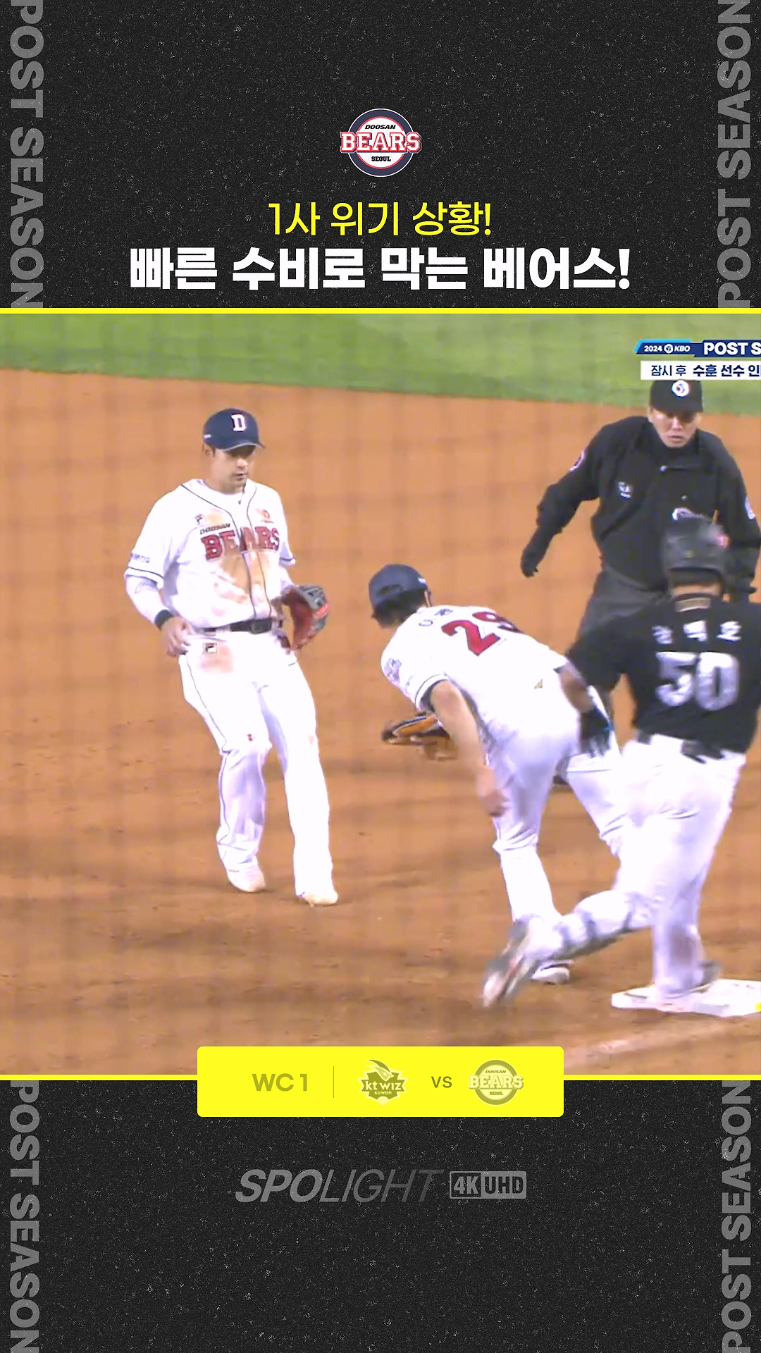 [KT vs 두산] WC1 1사 위기 상황! 빠른 수비로 막는 베어스! - 오늘의 숏 beta