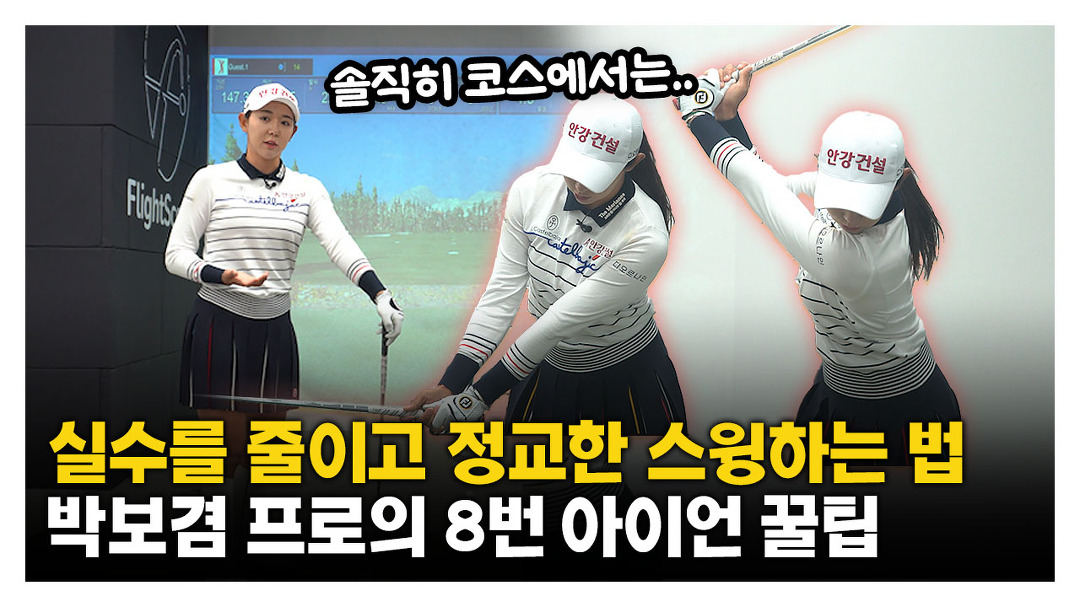다음스포츠 | [스포츠W] KLPGA 박보겸 프로의 "실수 줄이고 정교한 스윙하는 법" 8번 아이언 꿀팁 #스윙레슨