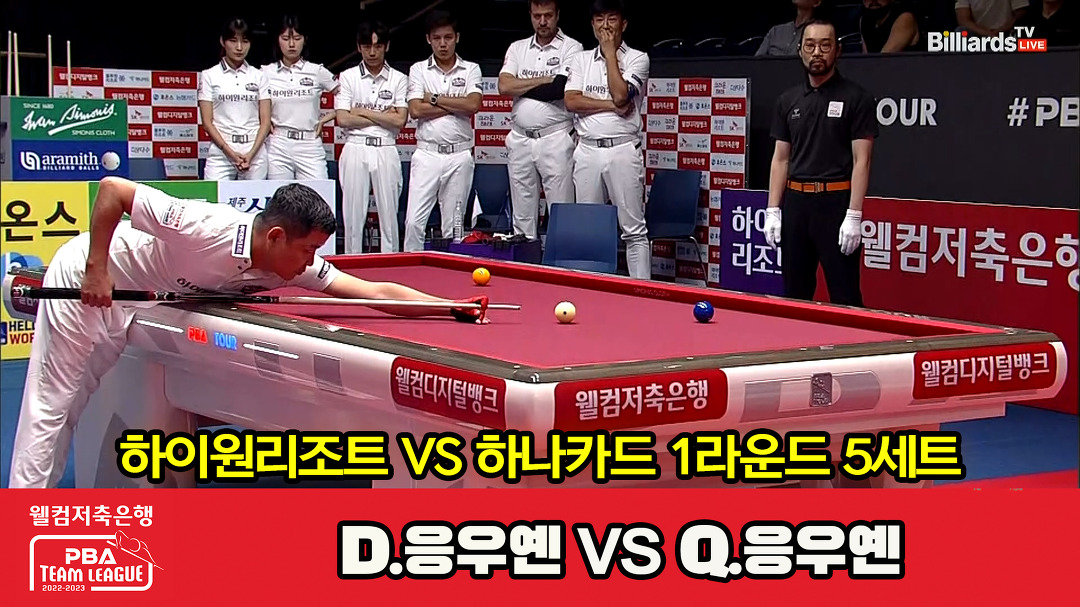 다음스포츠 | 5세트 HL 하이원리조트(D.응우옌) vs 하나카드(Q.응우옌)[웰컴저축은행 PBA 팀리그 2023-2024