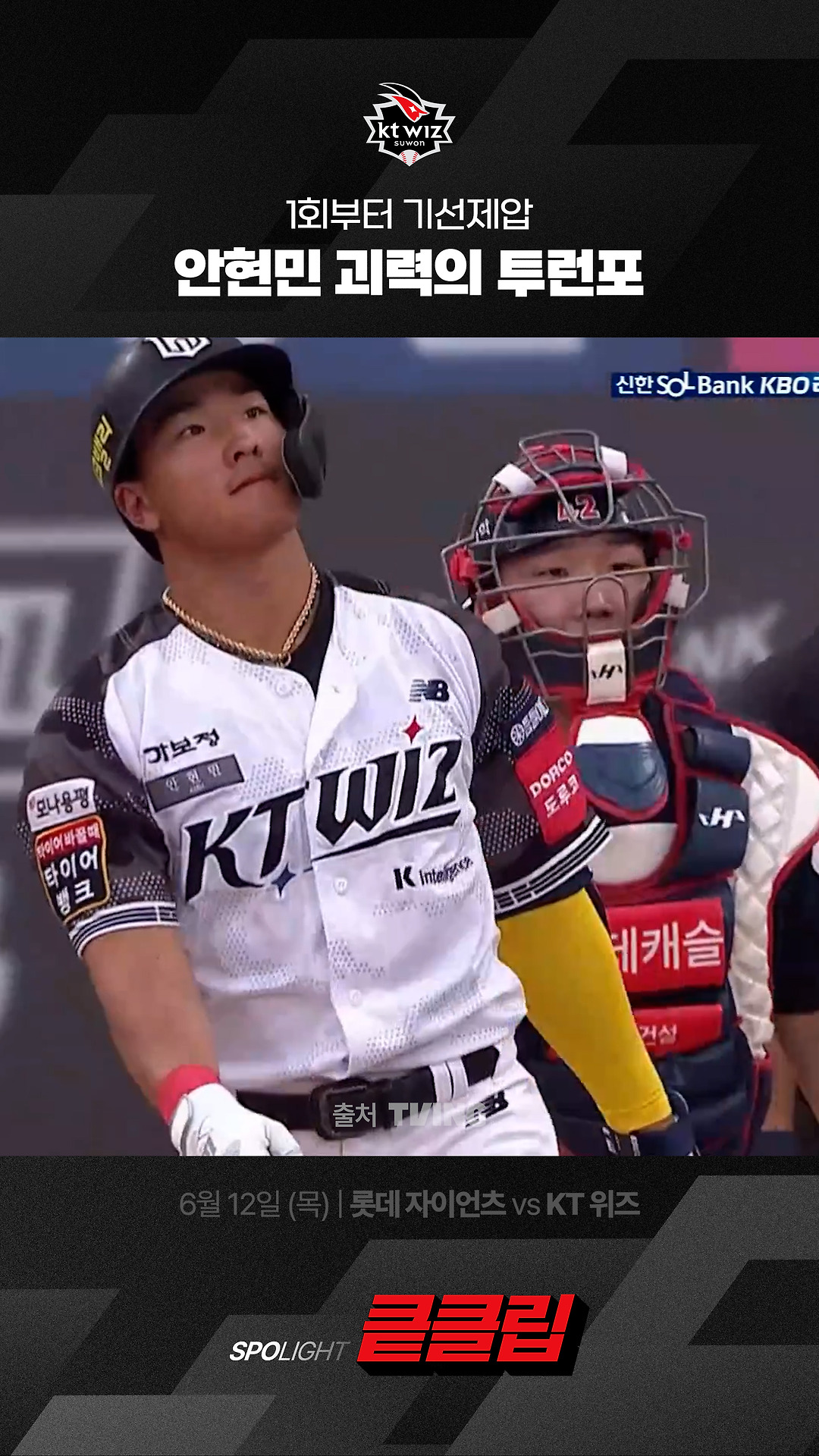 [롯데 vs KT] 1회부터 기선제압 안현민 괴력의 투런포 #득점 - 다음 루프