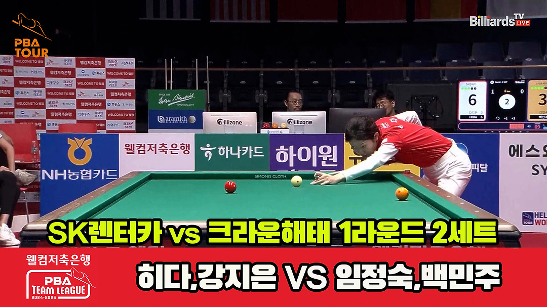 다음스포츠 | 2세트 HL SK렌터카(강지은,히다)vs크라운해태(임정숙,백민주)[웰컴저축은행 PBA 팀리그 1R]