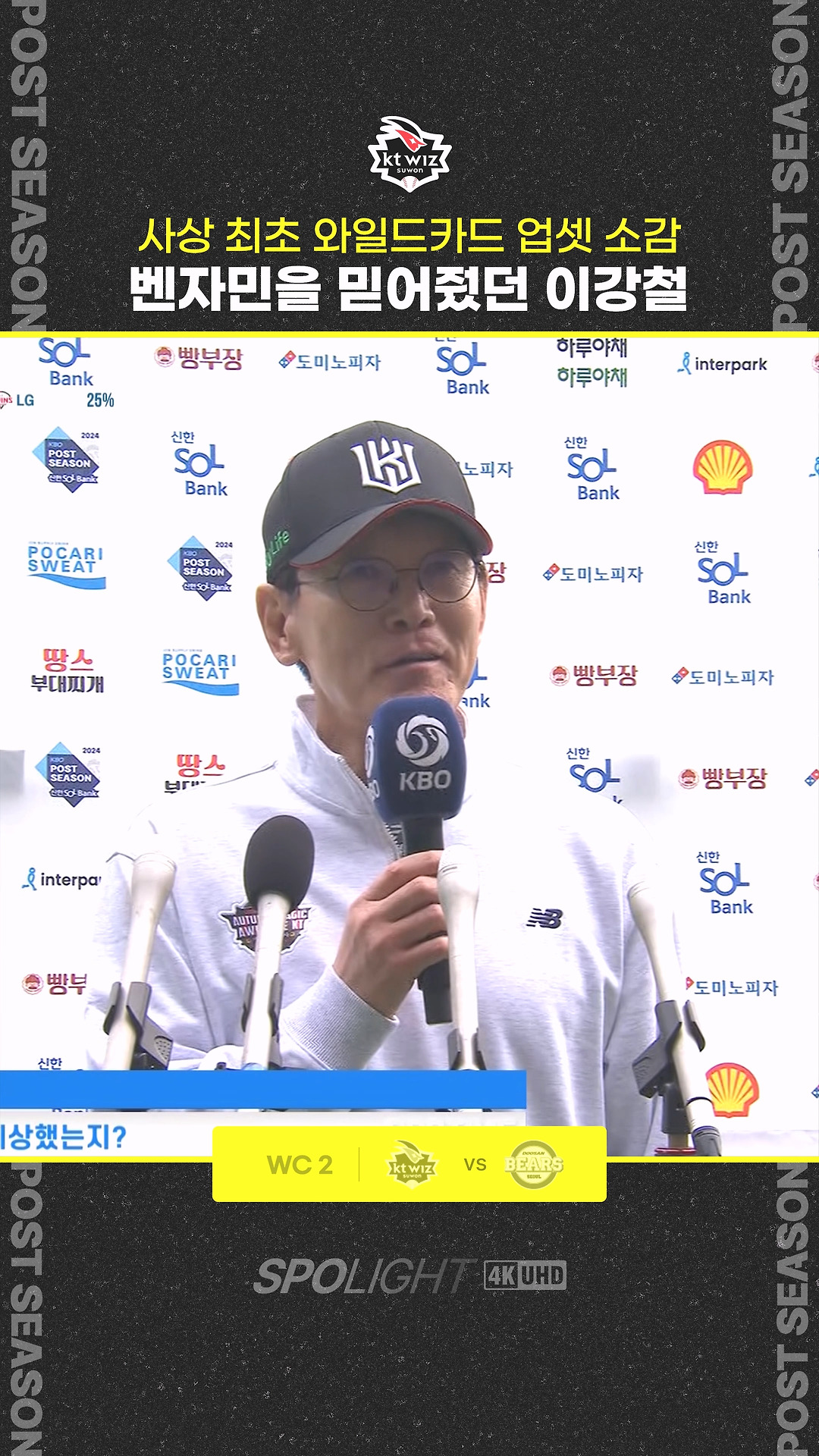 [KT vs 두산] WC2 사상 최초 와일드카드 업셋 소감 벤자민을 믿어줬던 이강철 - 오늘의 숏 beta