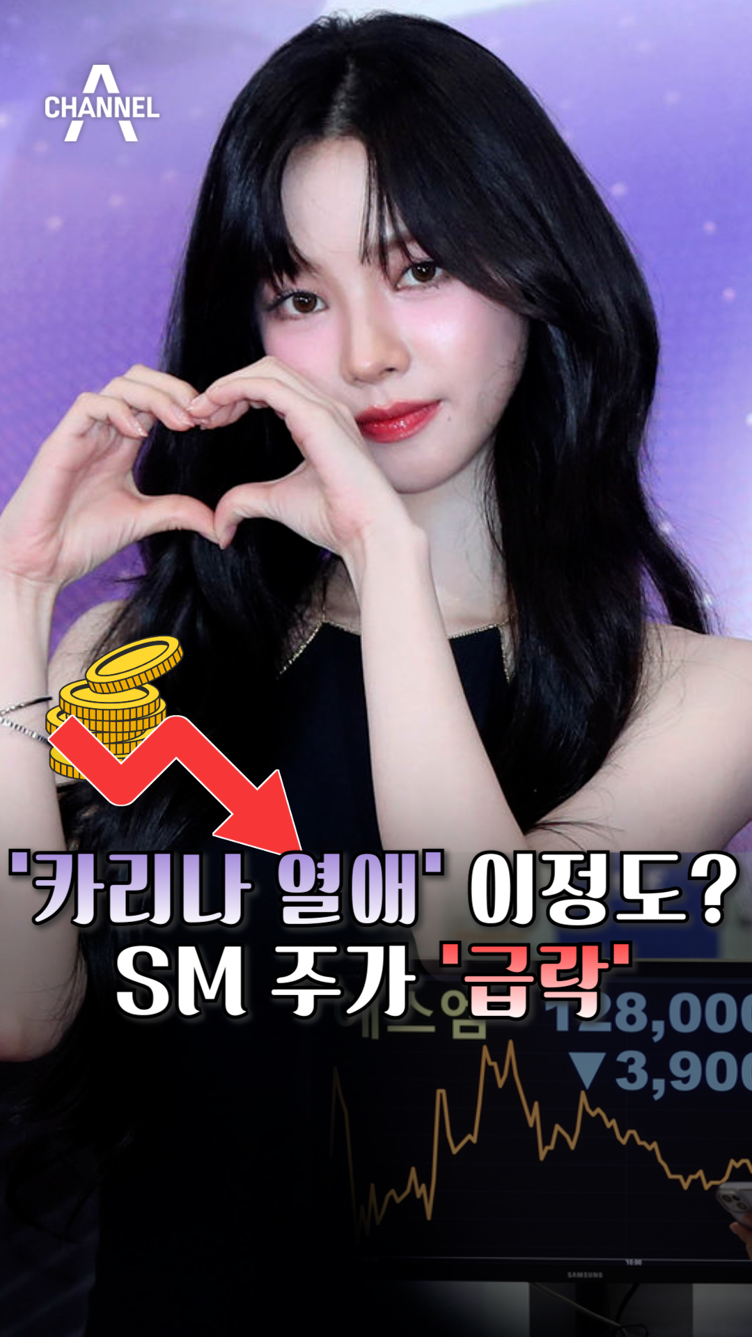 ‘카리나 열애’ 이정도? SM 주가 ‘급락’ #에스파 - 오늘의 숏 beta