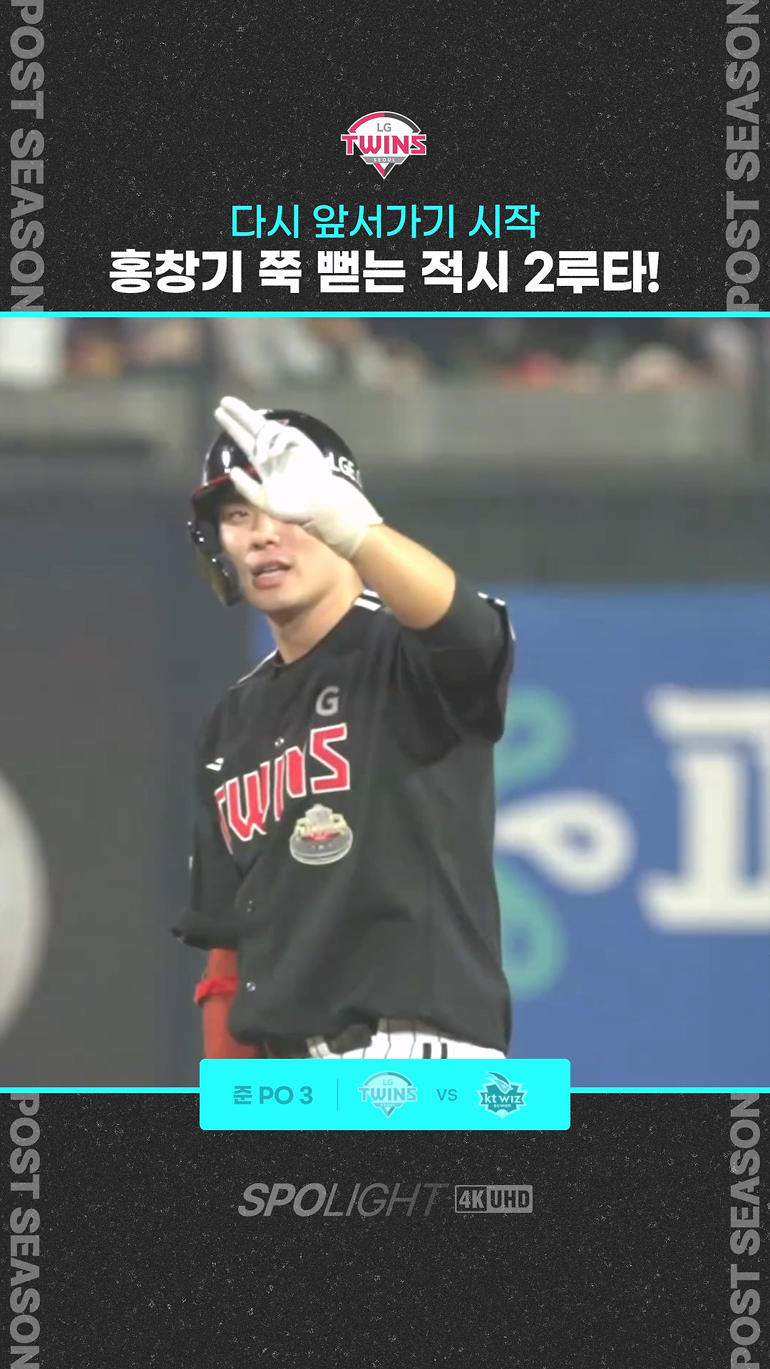 [LG vs KT] 준PO3 다시 앞서가기 시작 홍창기 쭉 뻗는 적시 2루타! - 다음 루프