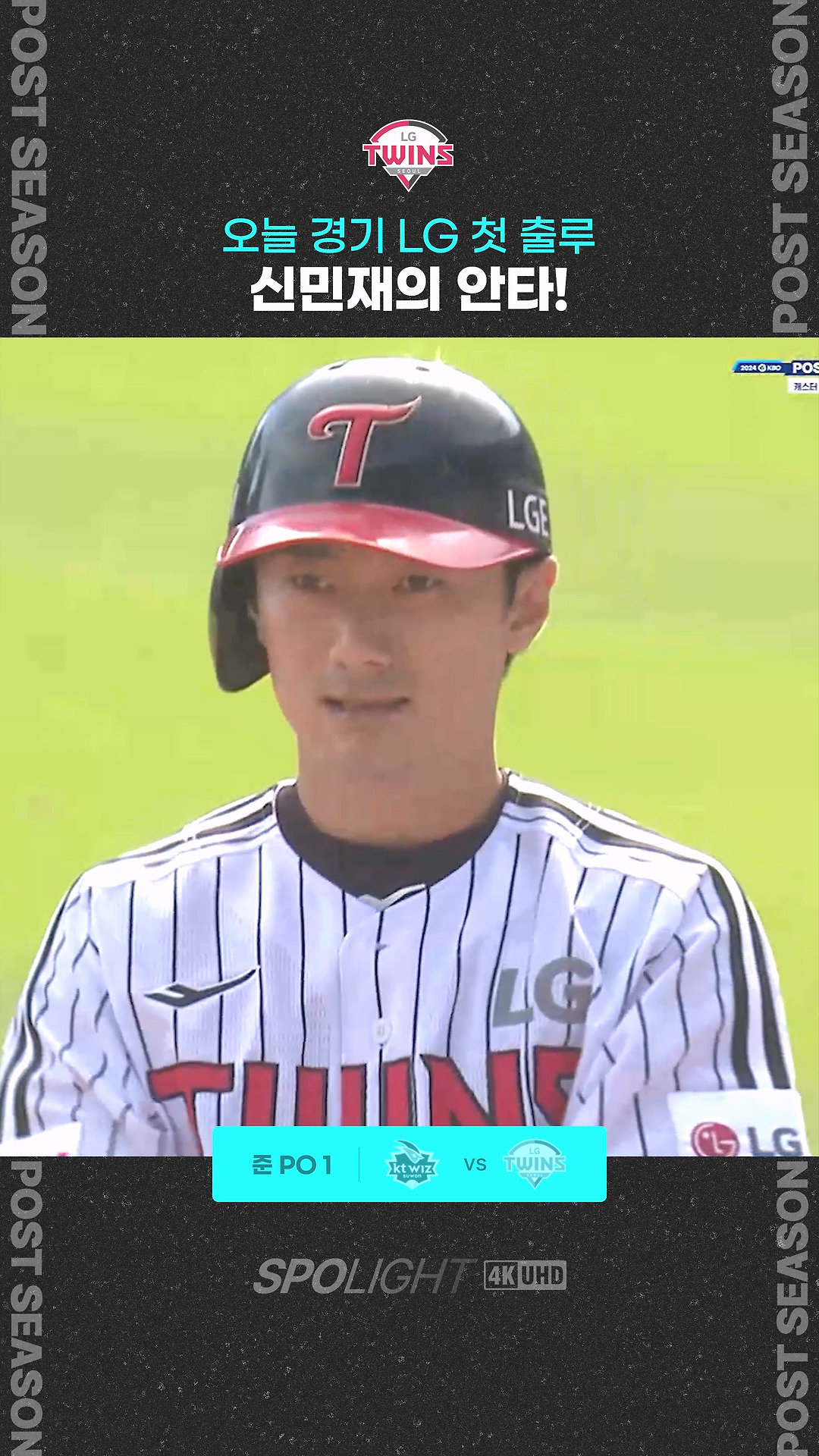 [KT vs LG] 준PO1 오늘 경기 LG 첫 출루 신민재의 안타! - 오늘의 숏 beta