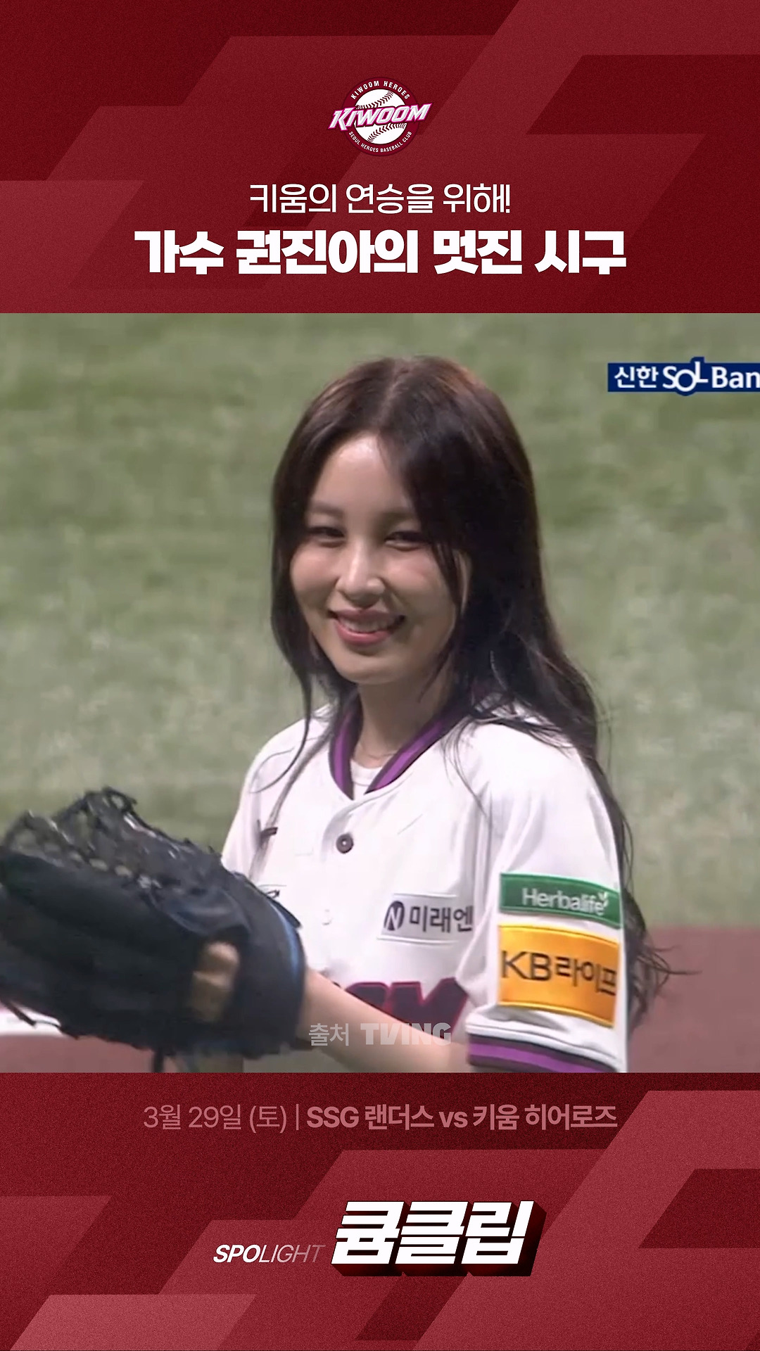 [SSG vs 키움] 키움의 연승을 위해! 가수 권진아의 멋진 시구 - 오늘의 숏 beta