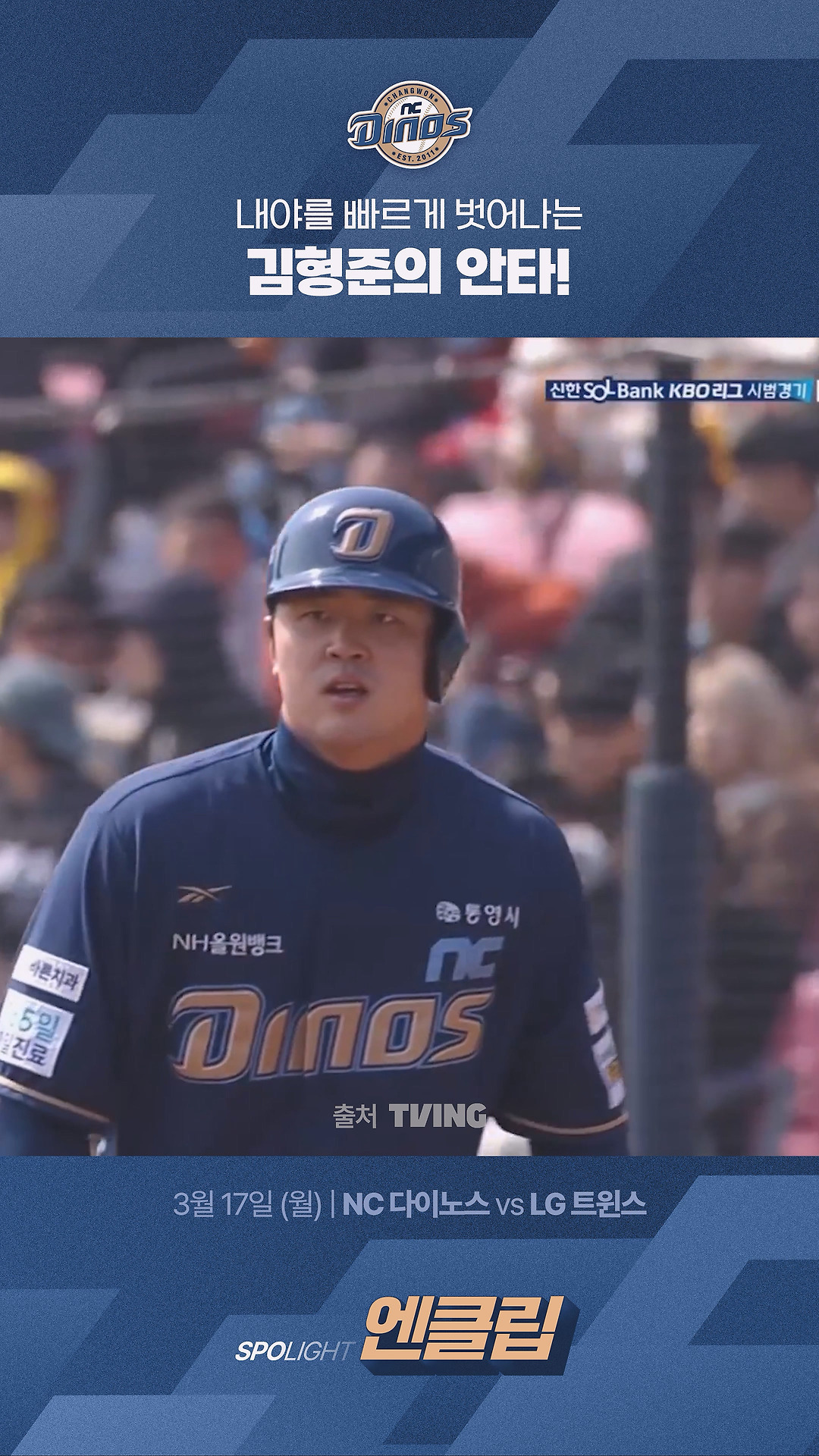 [NC vs LG] 내야를 빠르게 벗어나는 김형준의 안타! - 다음 루프