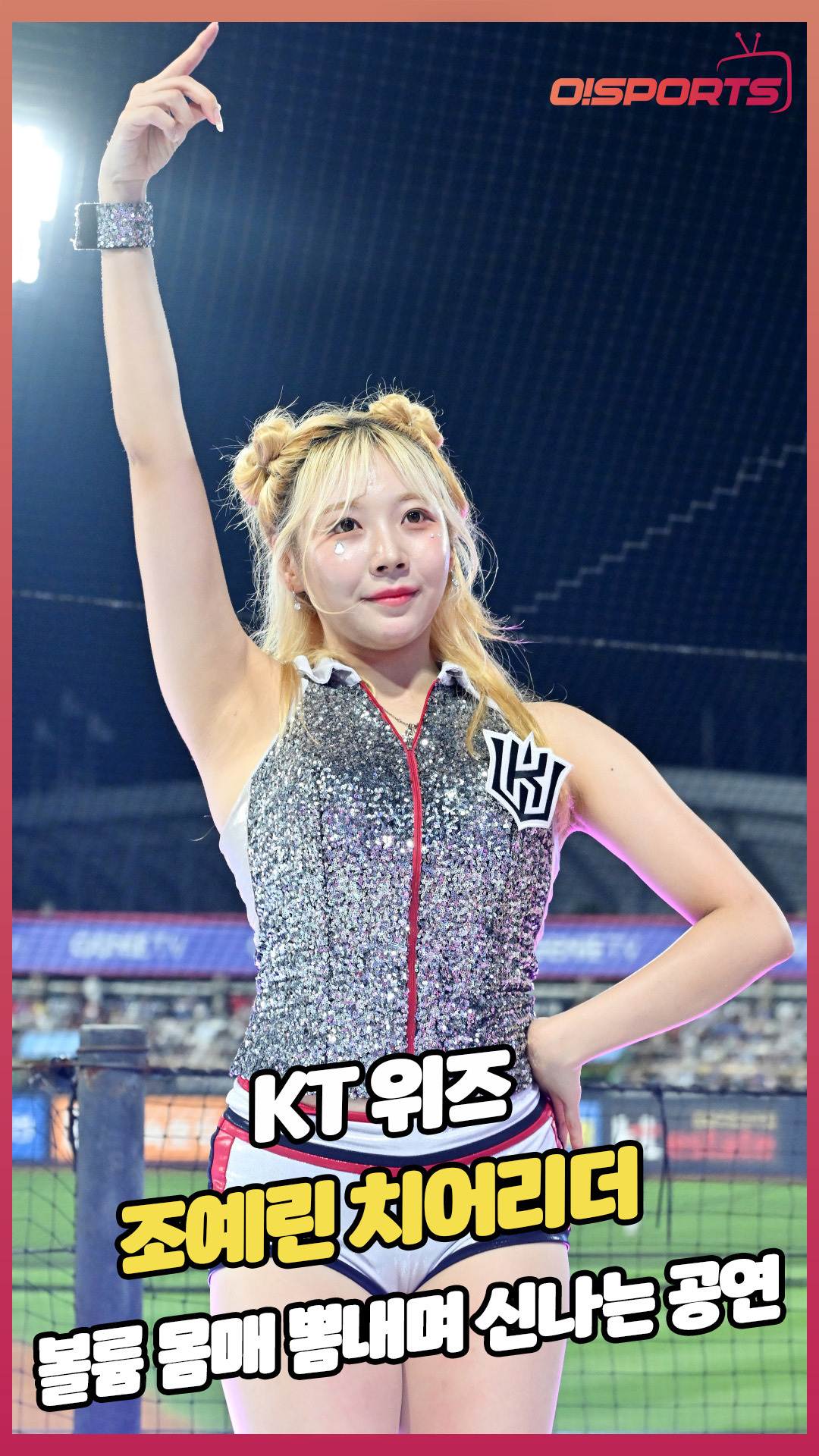 KT 조예린 치어리더,'볼륨 몸매 뽐내며 신나는 공연' [O! SPORTS 숏폼]#조예린#치어리더#KT#위즈#OSEN - 오늘의 숏 beta