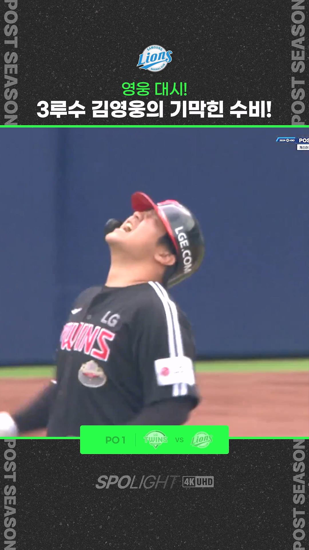 [LG vs 삼성] PO1 영웅 대시! 3루수 김영웅의 기막힌 수비! - 오늘의 숏 beta