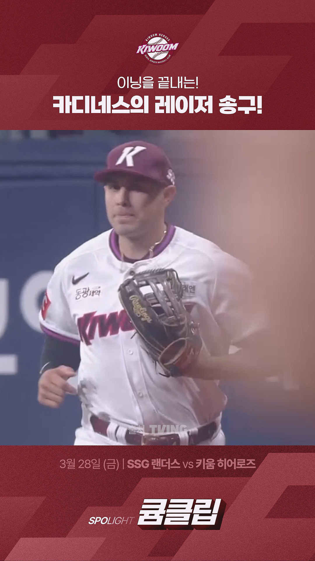 [SSG vs 키움] 이닝을 끝내는! 카디네스의 레이저 송구! - 오늘의 숏 beta