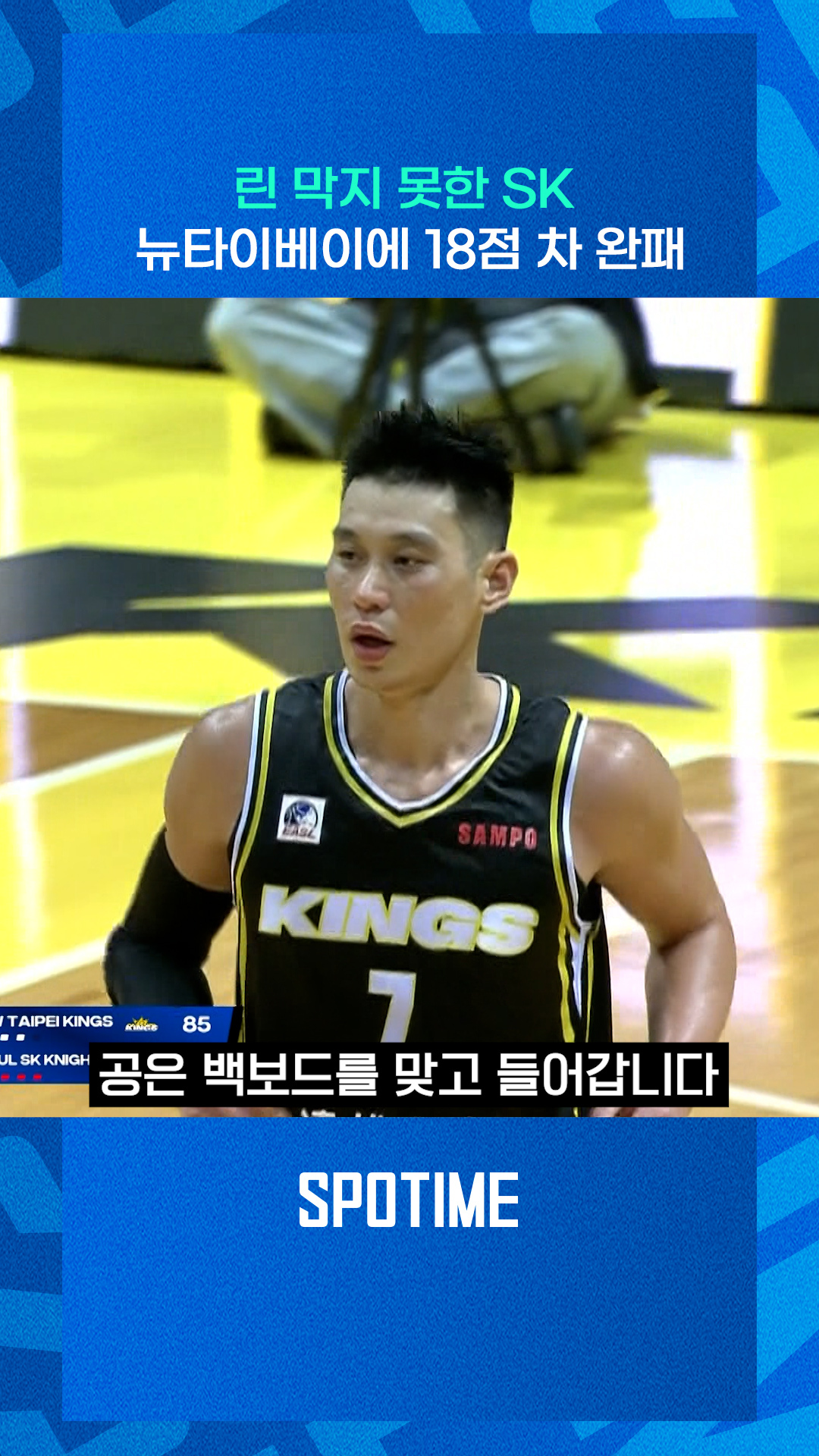 SK 격파한 'NBA 출신' 제레미 린 #동아시아슈퍼리그 #제레미_린 #서울SK - 오늘의 숏 beta