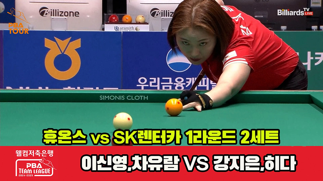 다음스포츠 | 2세트 HL 휴온스(이신영,차유람)vsSK렌터카(강지은,히다)[웰컴저축은행 PBA 팀리그 1R]