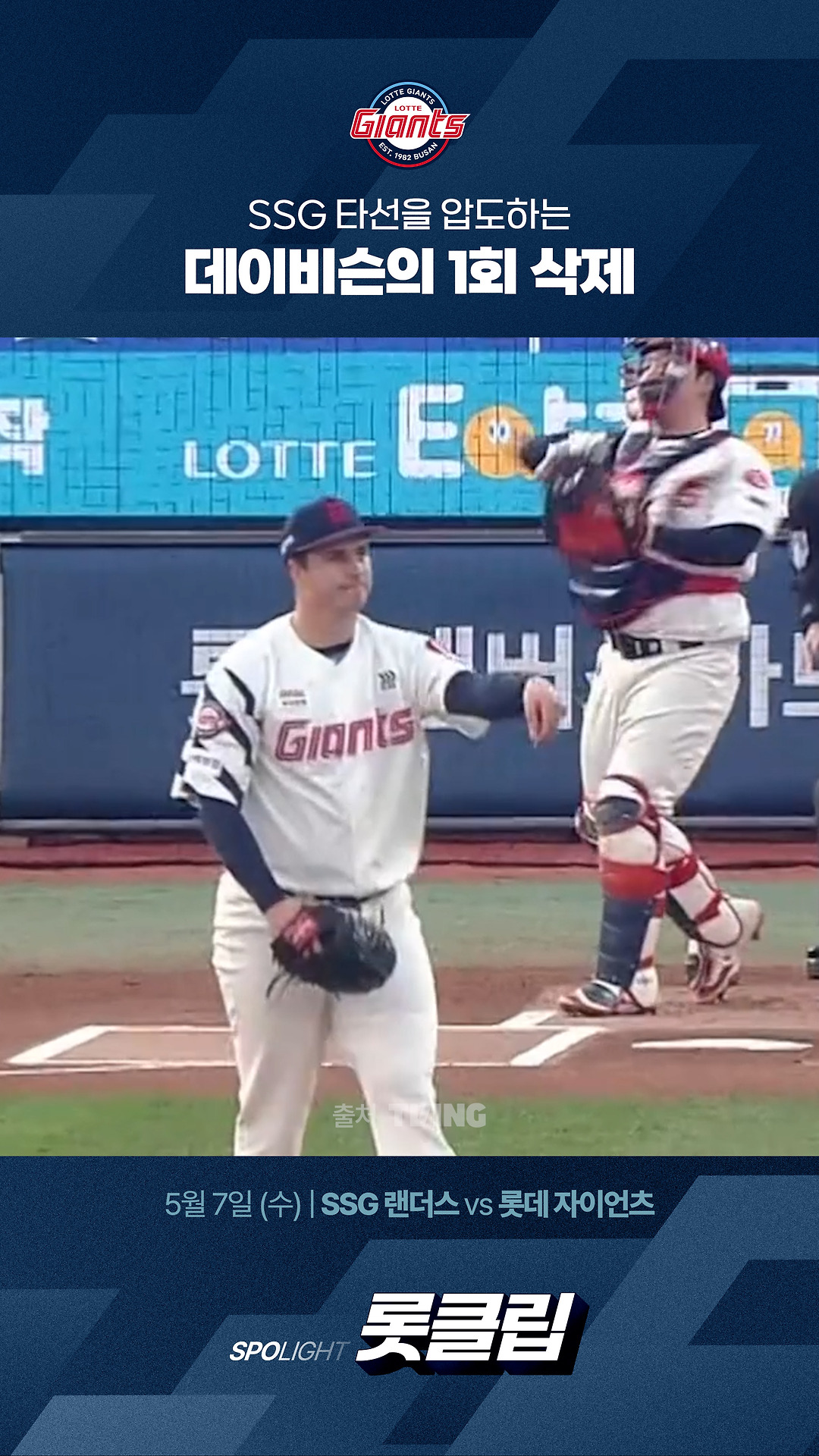 [SSG vs 롯데] SSG 타선을 압도하는 데이비슨의 1회 삭제 - 다음 루프