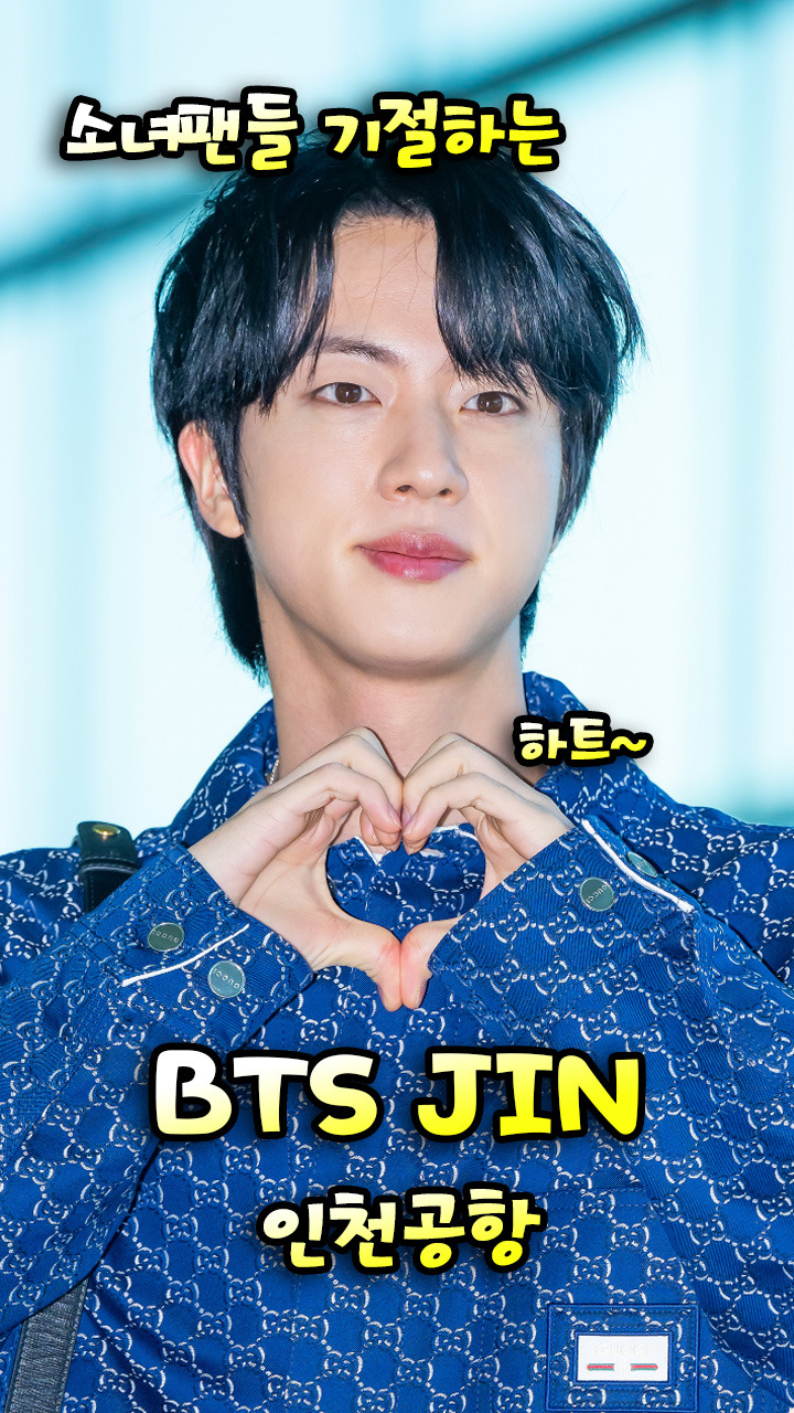 방탄소년단(BTS) 진,'소녀팬들 기절하는 하트~' [O! STAR 숏폼] #방탄소년단 #진 #BTS #JIN - 다음 루프