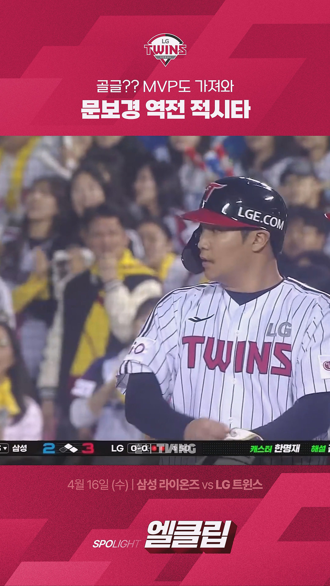 [삼성 vs LG] 골글 MVP도 가져와 문보경 역전 적시타 #득점 - 오늘의 숏 beta