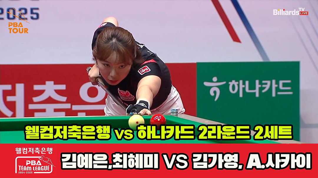 다음스포츠 | 2세트 HL 웰컴저축은행(김예은,최혜미)vs하나카드(김가영,A.사카이)[웰컴저축은행 PBA 팀리그 2R]