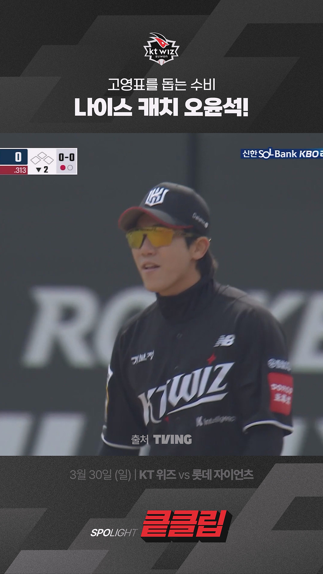 [KT vs 롯데] 고영표를 돕는 수비 나이스 캐치 오윤석! - 오늘의 숏 beta