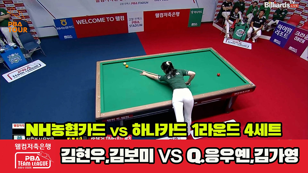 다음스포츠 | 4세트 HL NH농협카드(김현우,김보미)vs하나카드(Q.응우옌,김가영)[웰컴저축은행 PBA 팀리그 1R]