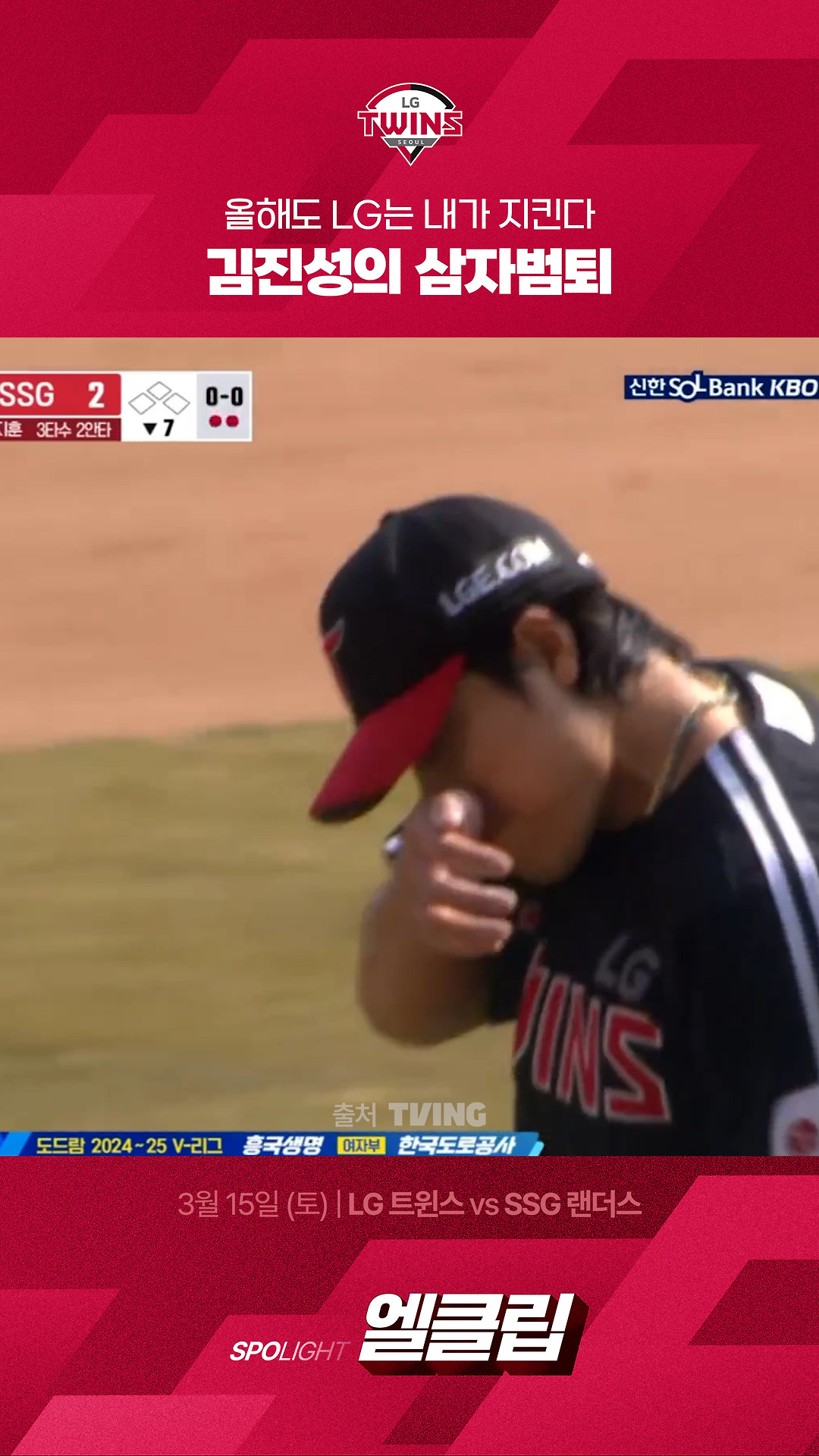 [LG vs SSG] 올해도 LG는 내가 지킨다 김진성의 삼자범퇴 - 다음 루프