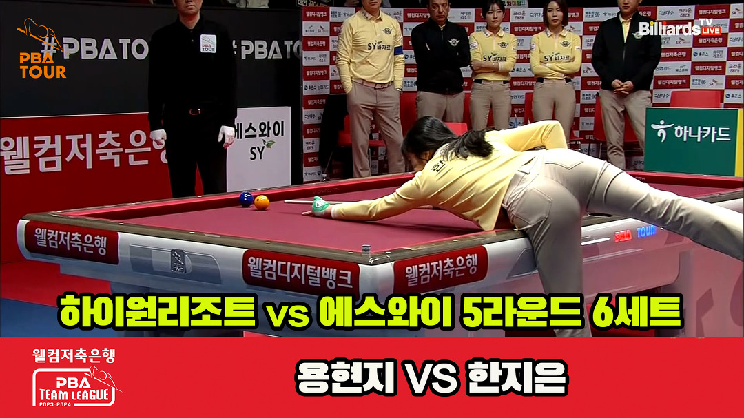 다음스포츠 | 6세트 HL 하이원리조트(용현지) vs 에스와이(한지은)[웰컴저축은행 PBA 팀리그 23-24 5R]