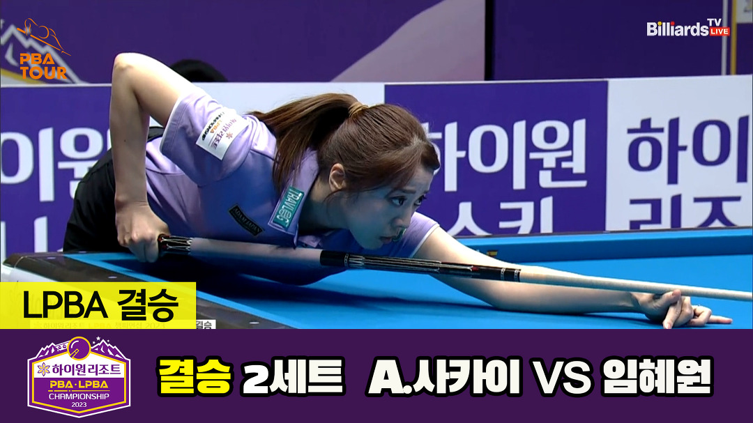 다음스포츠 | [결승] A.사카이 vs 임혜원 2세트 HL[하이원리조트 LPBA 챔피언십 23-24]