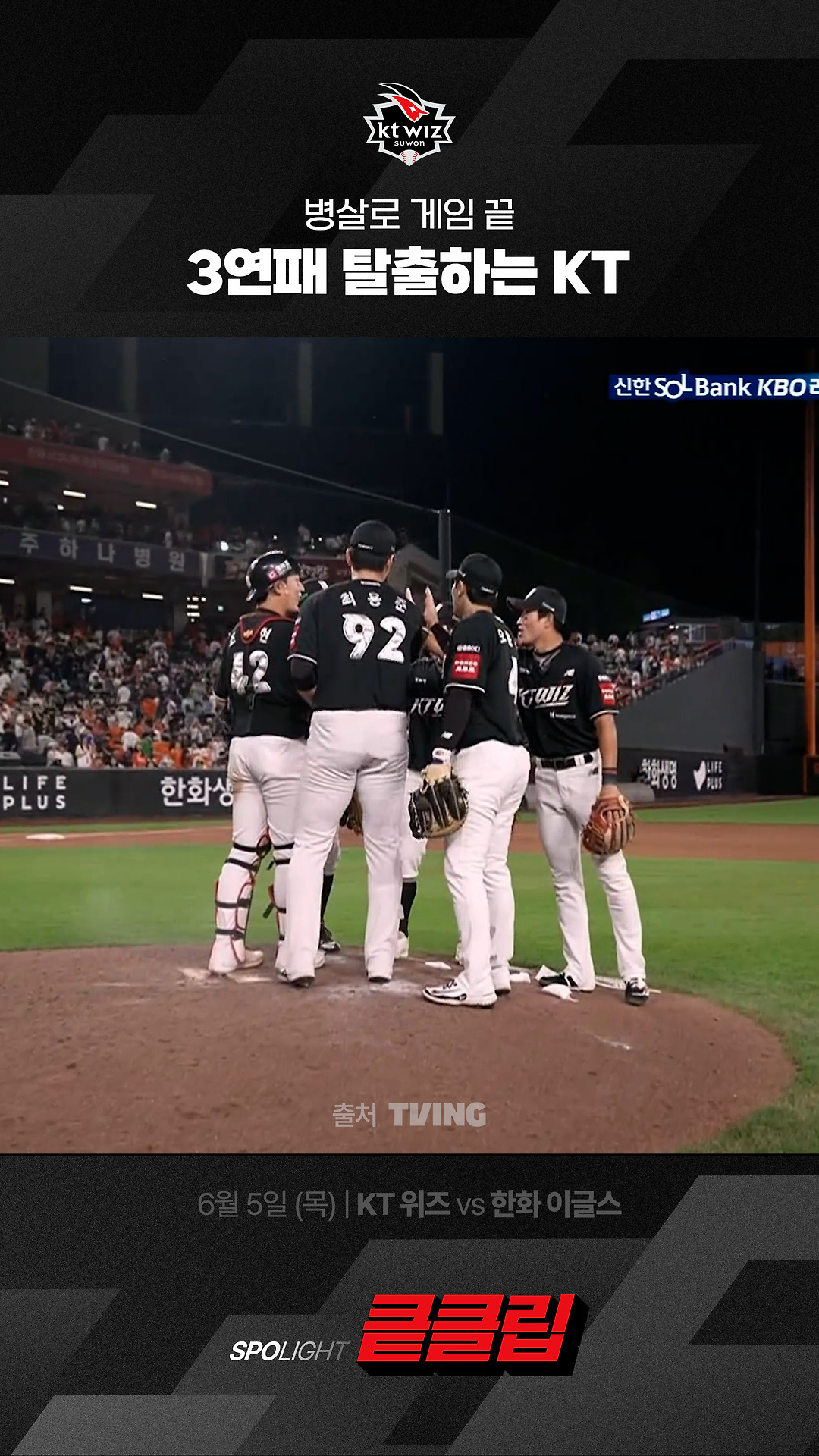 [KT vs 한화] 병살로 게임 끝 3연패 탈출하는 KT - 다음 루프