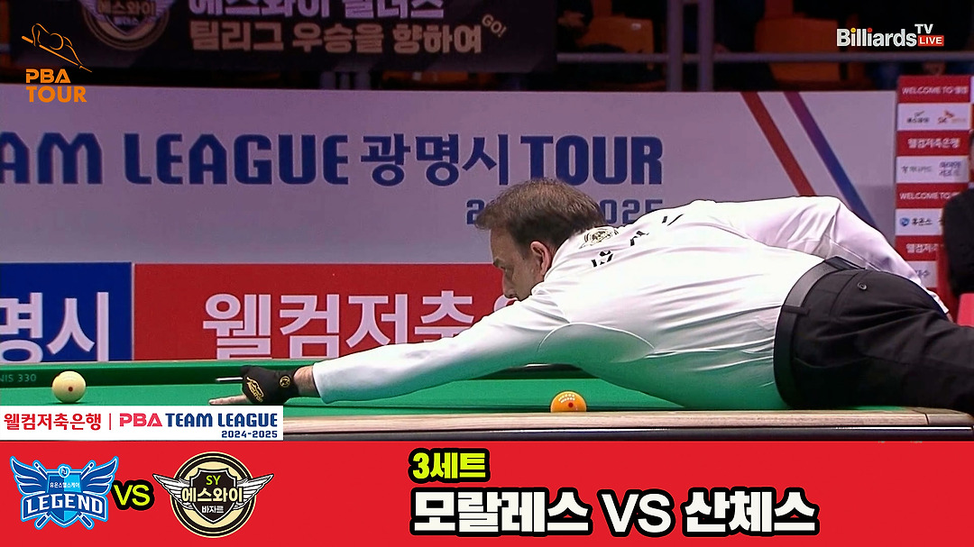 다음스포츠 | 3세트 HL 휴온스(모랄레스)vs에스와이(산체스)[웰컴저축은행 PBA 팀리그 4R]