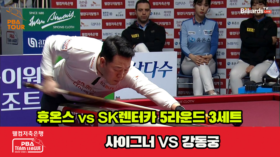 다음스포츠 | 3세트 HL 휴온스(사이그너) vs SK렌터카(강동궁)[웰컴저축은행 PBA 팀리그 2023-2024] 5R