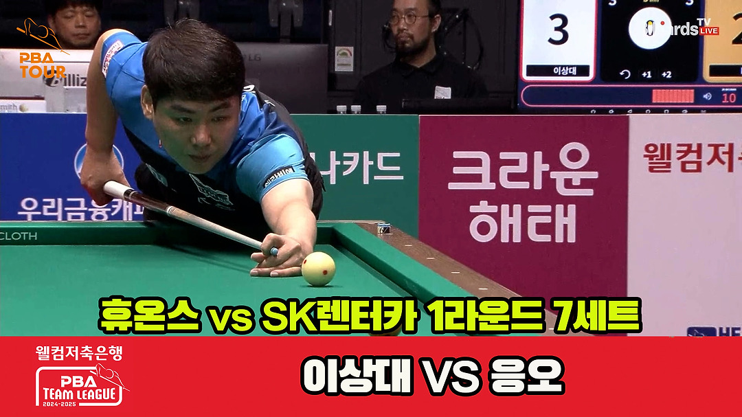 다음스포츠 | 7세트 HL 휴온스(이상대)vsSK렌터카(응오)[웰컴저축은행 PBA 팀리그 1R]