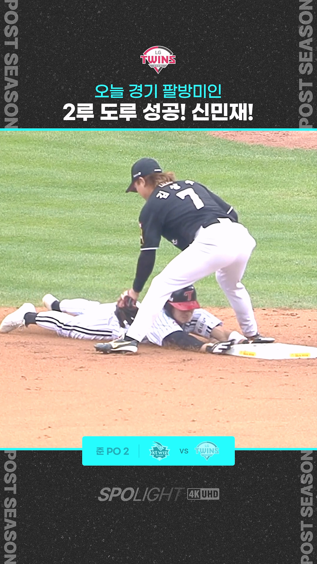 [KT vs LG] 준PO2 오늘 경기 팔방미인 2루 도루 성공! 신민재! - 오늘의 숏 beta