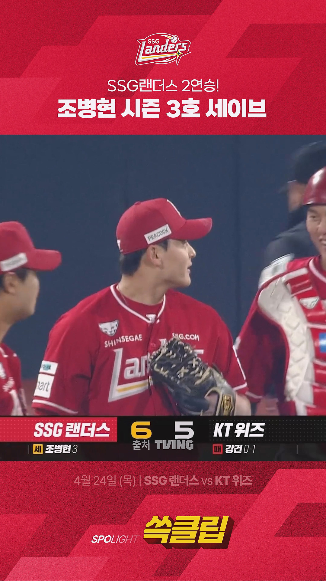 [SSG vs KT] SSG랜더스 2연승! 조병현 시즌 3호 세이브 - 다음 루프