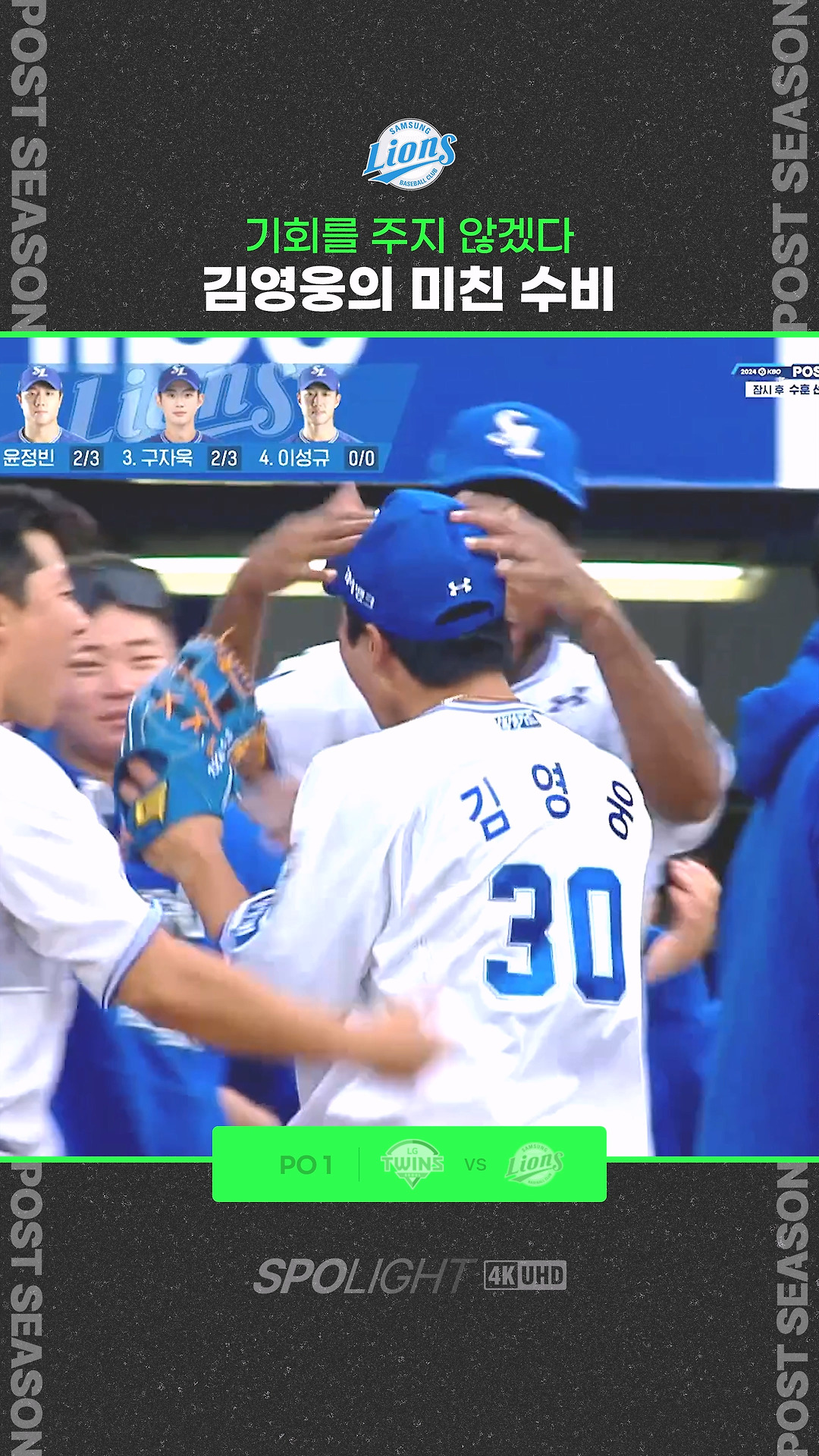 [LG vs 삼성] PO1 기회를 주지 않겠다 김영웅의 미친 수비 - 다음 루프