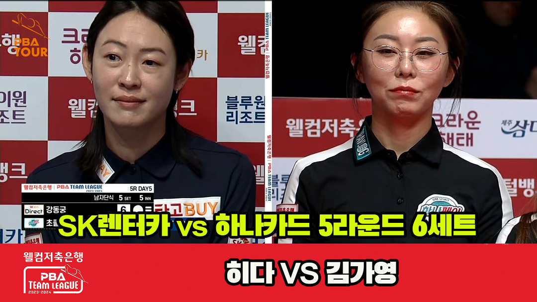 다음스포츠 | 6세트 HL SK렌터카(히다) vs 하나카드(김가영)[웰컴저축은행 PBA 팀리그 23-24 5R]