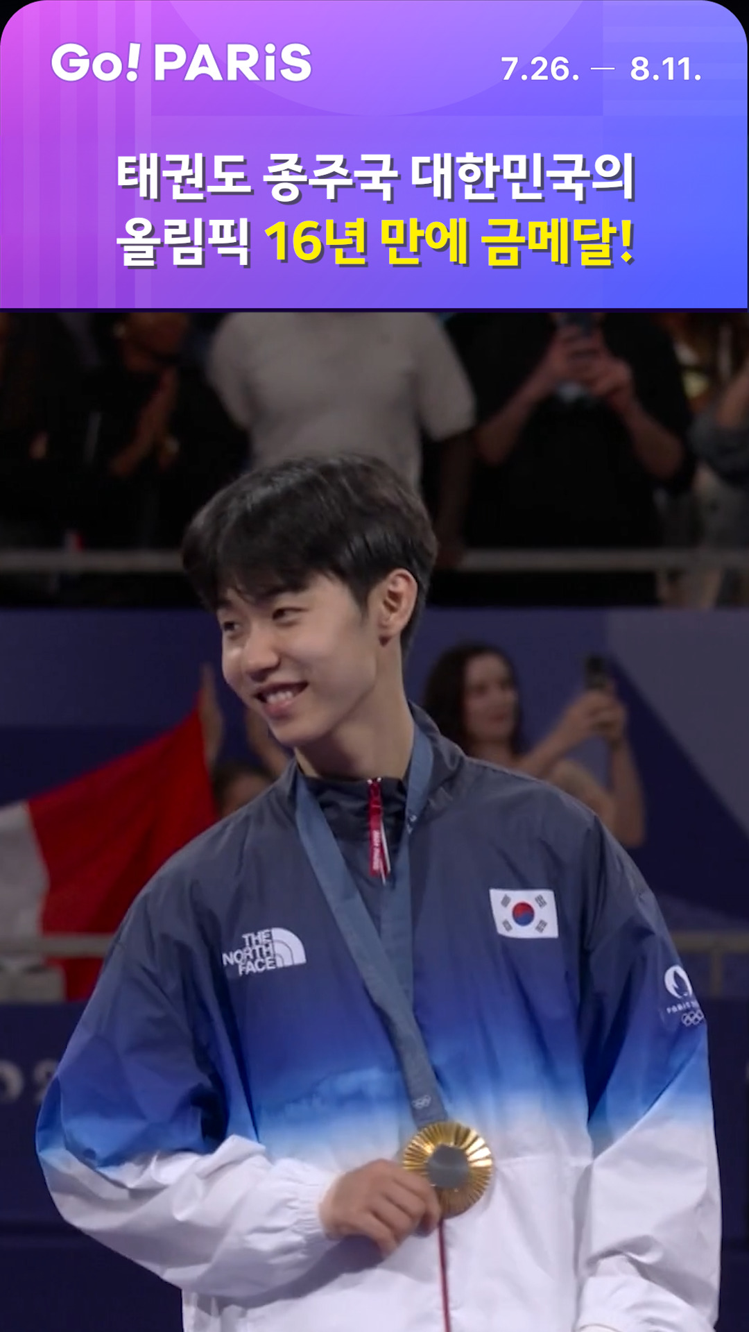 태권도 종주국의 올림픽 16년 만에 금메달 [go Paris] 파리올림픽 박태준 금메달 오늘의 숏 Beta